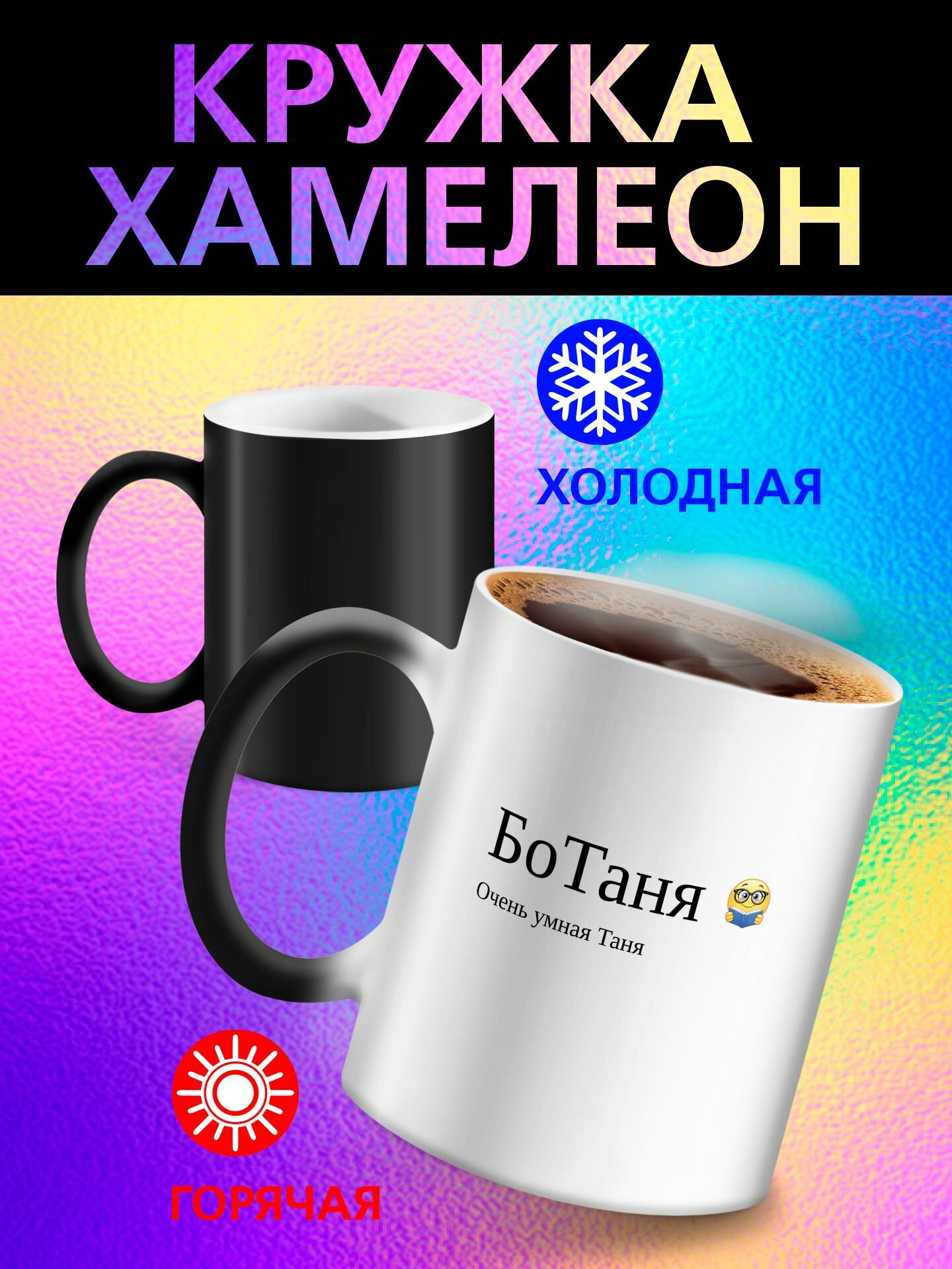 Кружка с именем хамелеон "Таня - БоТаня"