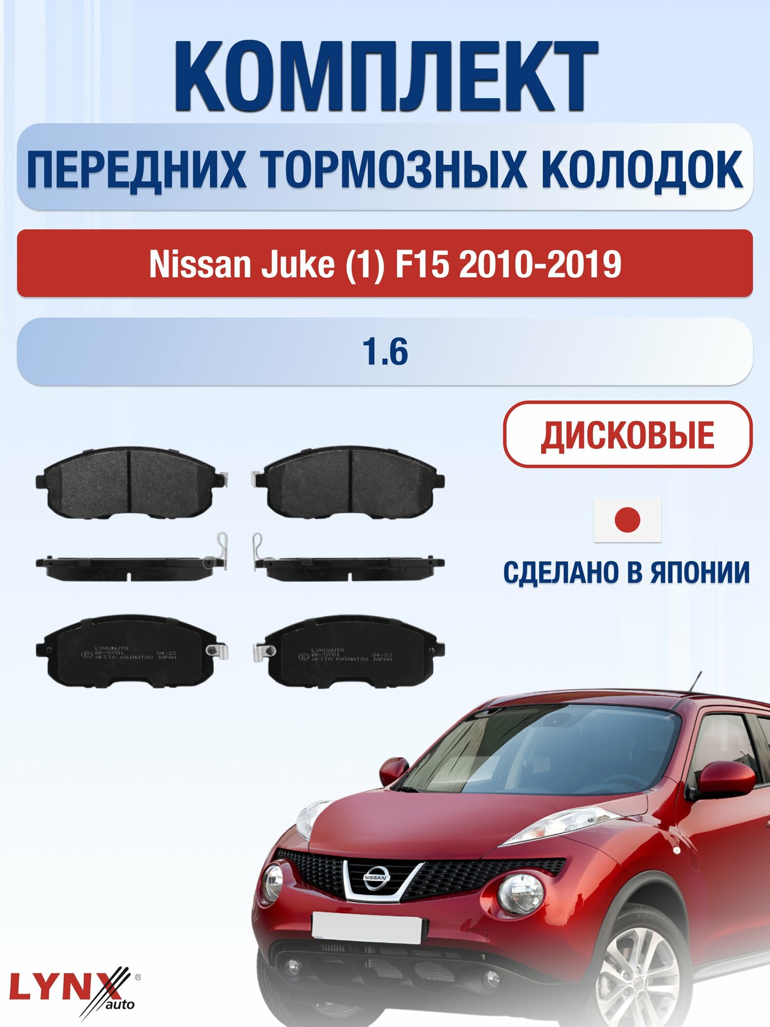 Комплект передних дисковых тормозных колодок на Nissan Juke (1) F15 1.6 / 2010-2019 / Ниссан Жук LYNXauto