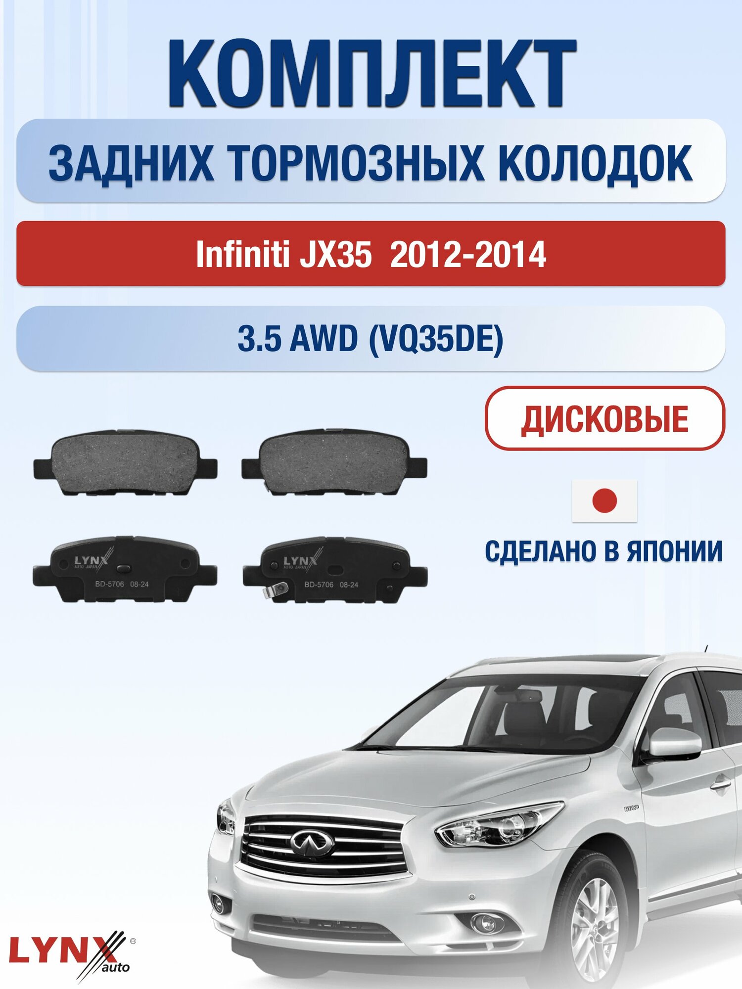 Комплект задних дисковых тормозных колодок на Infiniti JX35 2012-2014г. /3.5 AWD (VQ35DE) ВD-5706 /Инфинити Джэй Икс 35