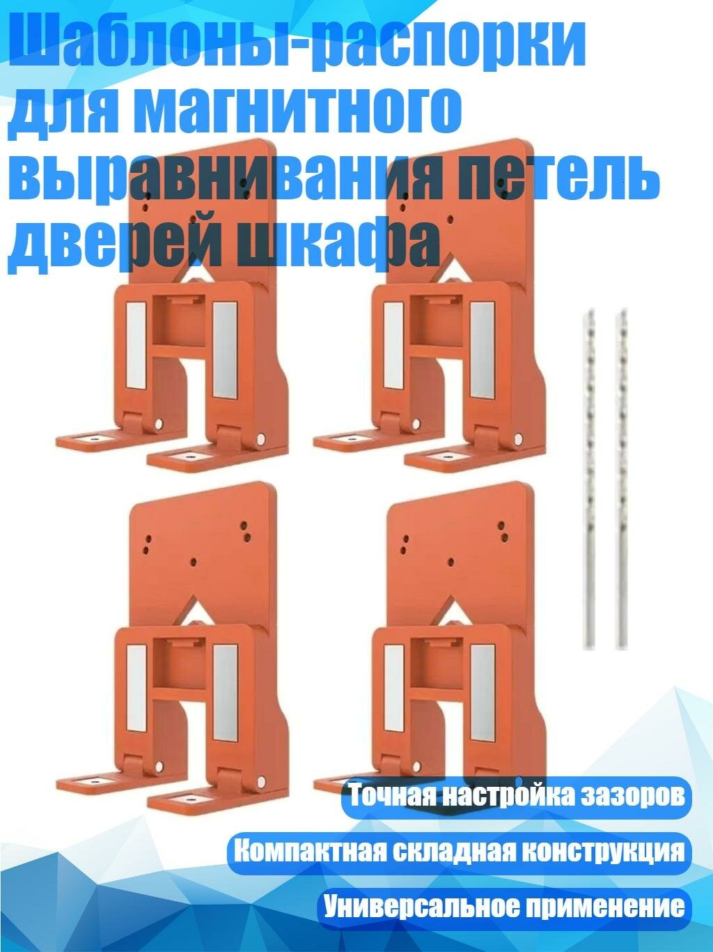 Шаблоны-распорки для магнитного выравнивания петель дверей шкафа, 4 ломтика