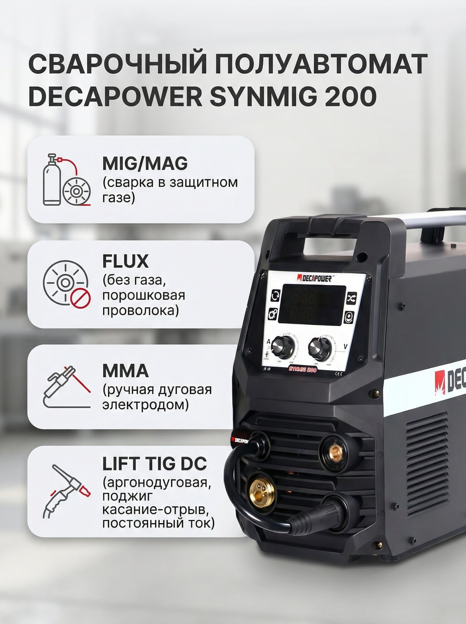 Сварочный полуавтомат DECAPOWER SYNMIG 200, с газом/без газа, 5в1 MIG /MAG/FLUX/ММА/LIFT TIG