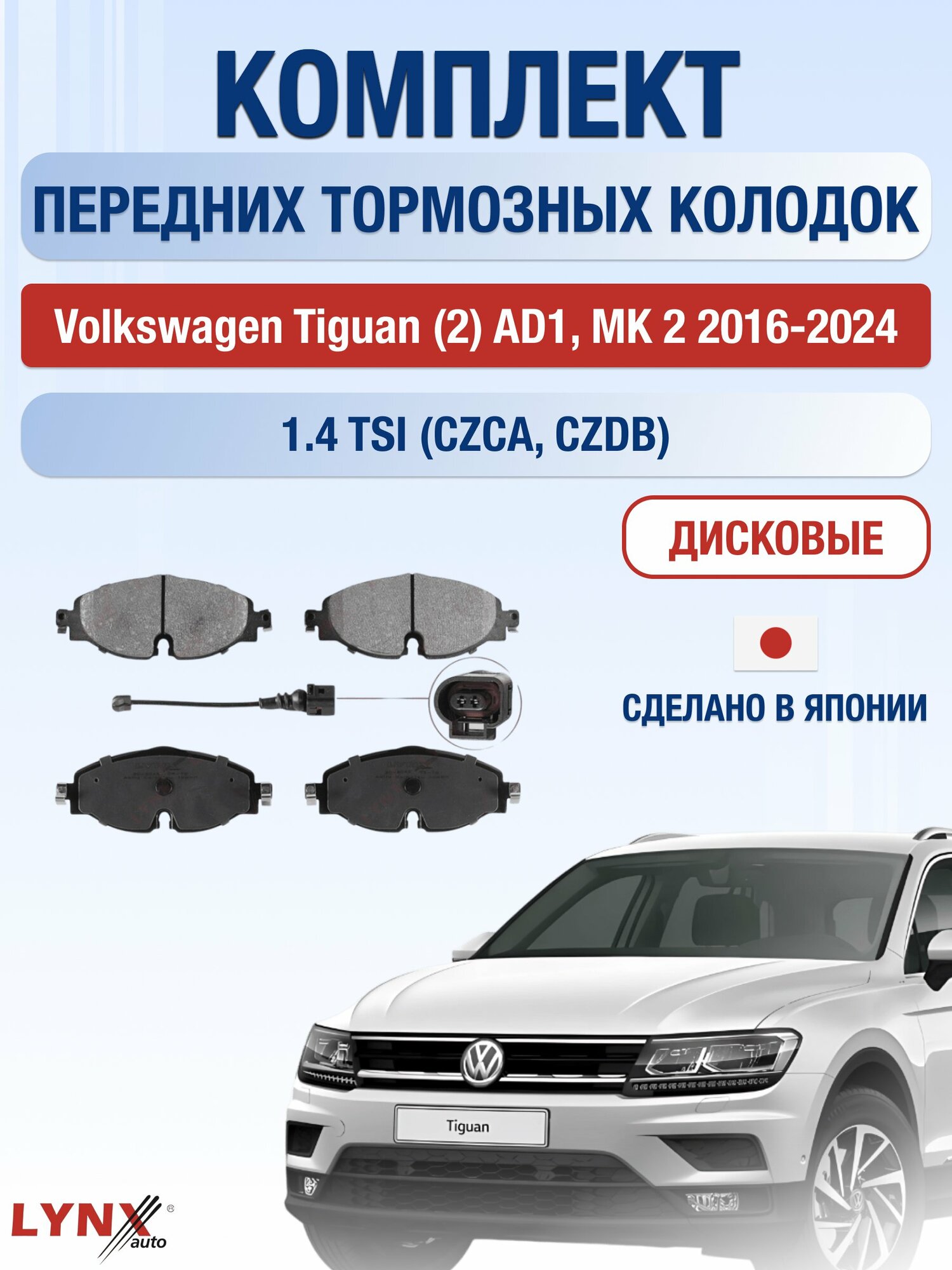 Комплект передних тормозных колодок на Volkswagen Tiguan (2) AD1, MK 2 2016-2024г. / 1.4 (BWK) ВD-8043 / Фольксваген