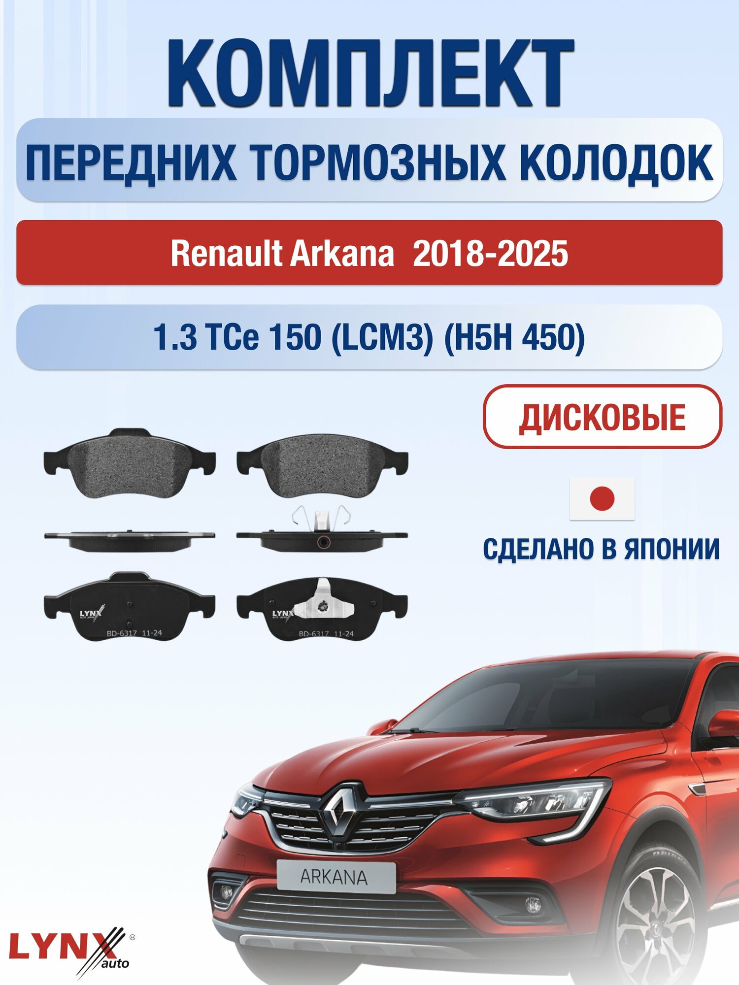 Комплект передних дисковых тормозных колодок на Renault Arkana 2018-2025г. / 1.3 TCe 150 (H5H 450) ВD-6317 / Рено Аркана