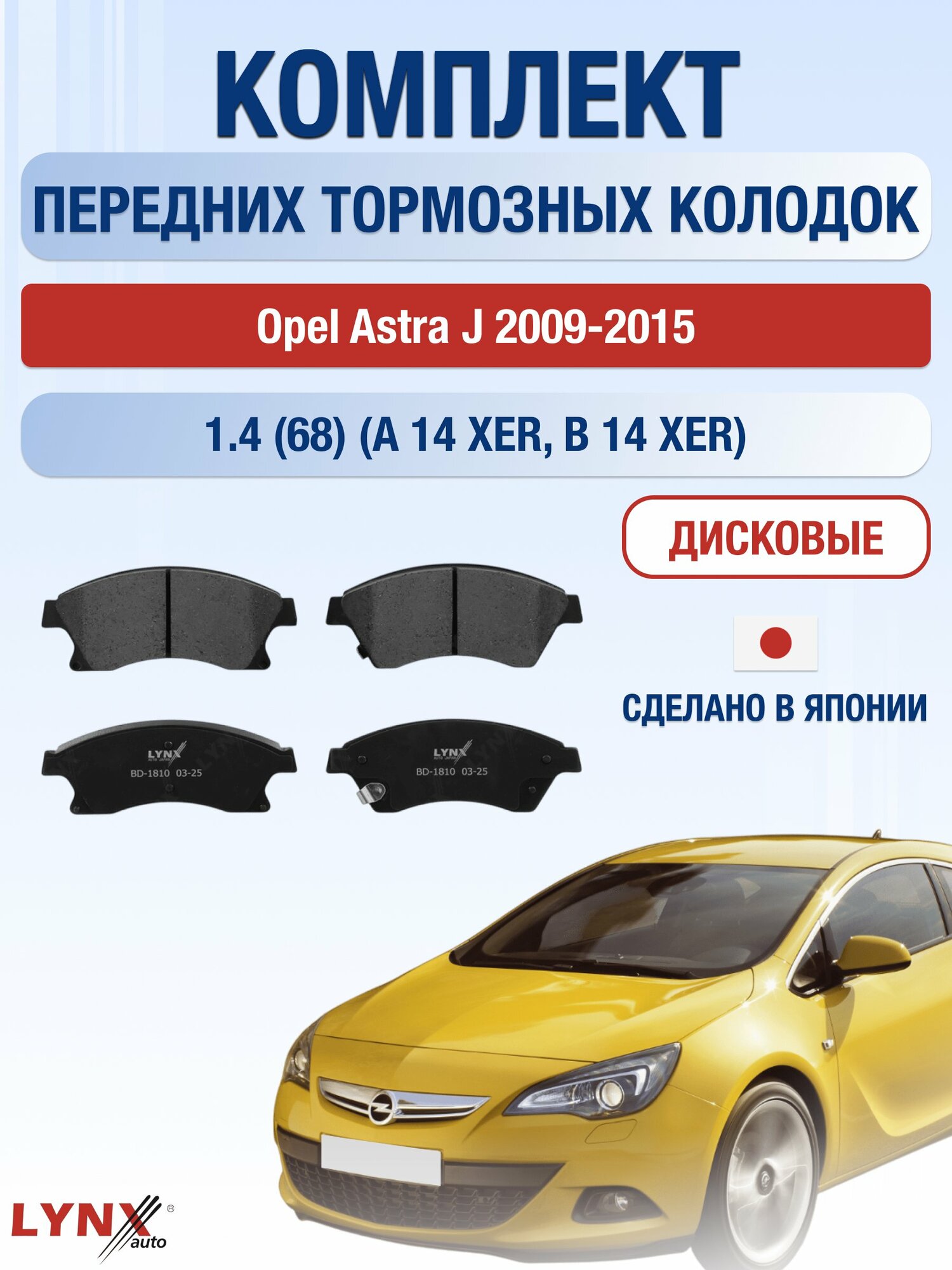Комплект передних дисковых тормозных колодок на Opel Astra J 2009-2015г. / 1.4 (A 14 XER) ВD-1810 / Опель Астра Хэтчбек