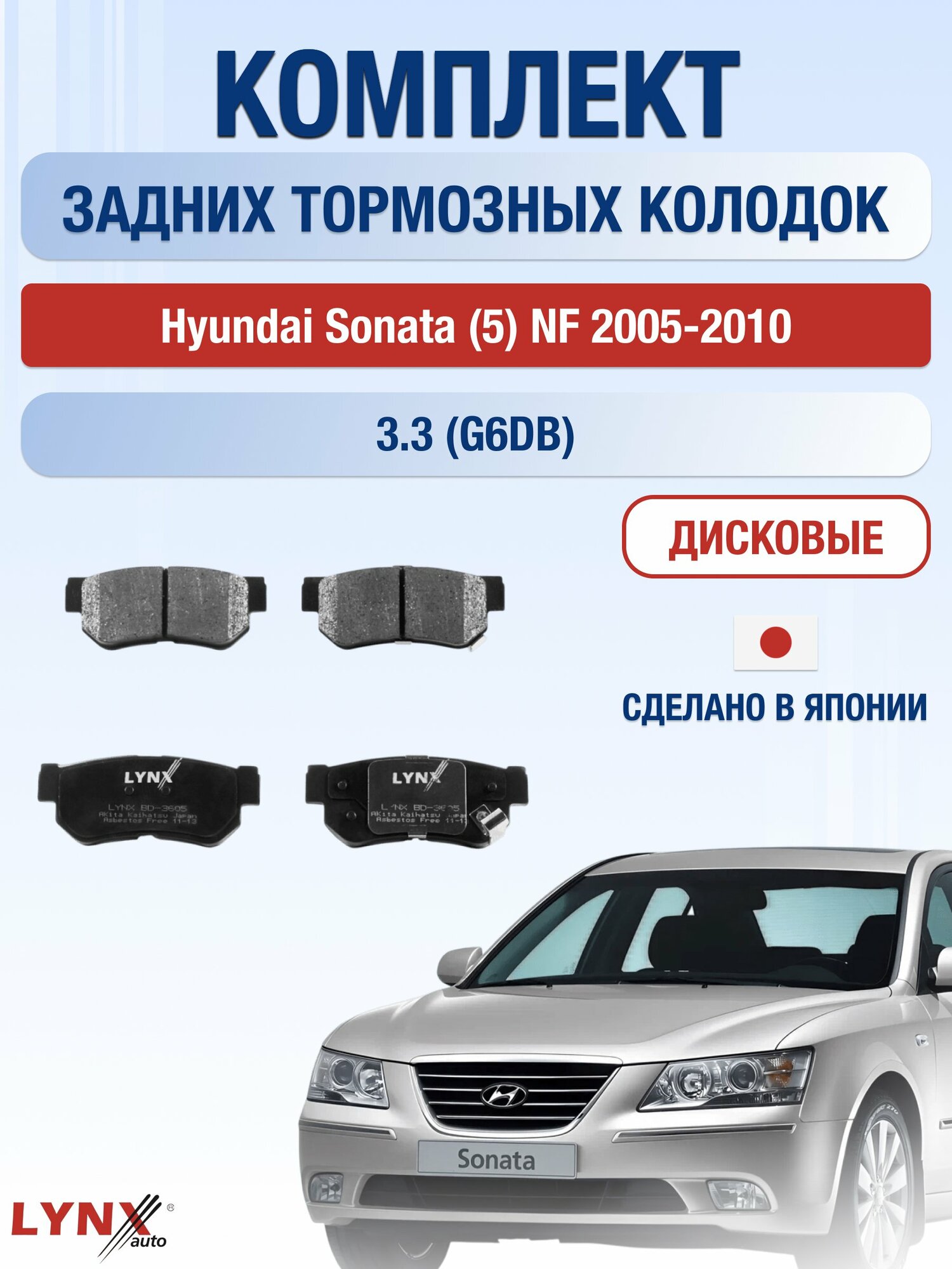 Комплект задних дисковых тормозных колодок на Hyundai Sonata (5) NF 2005-2010г. / 3.3 (G6DB) ВD-3605 / Хендай Соната