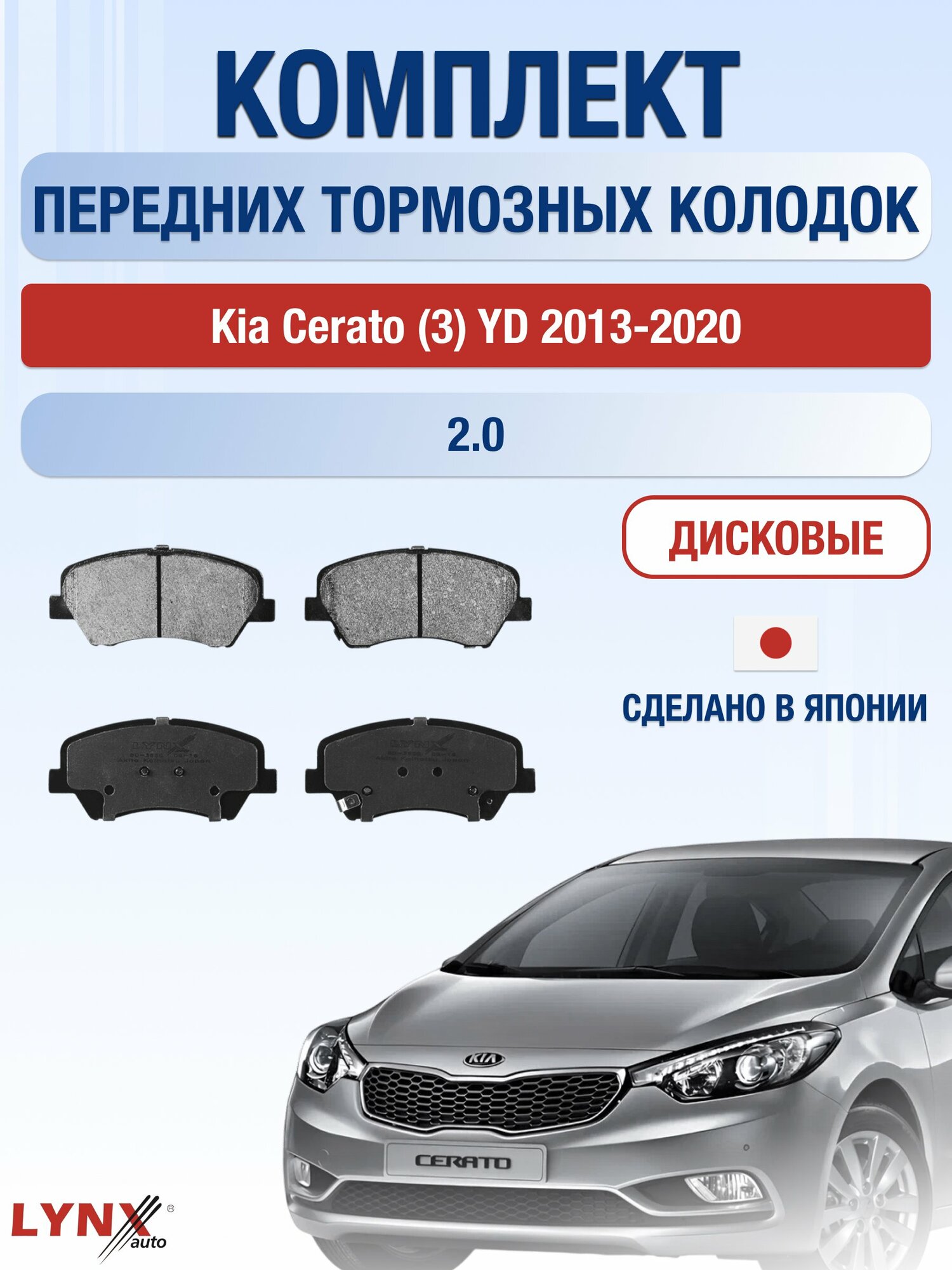 Комплект передних дисковых тормозных колодок на Kia Cerato (3) YD 2013-2020г. /2.0 (G4KD) ВD-3630 /Киа Серато /LYNXauto