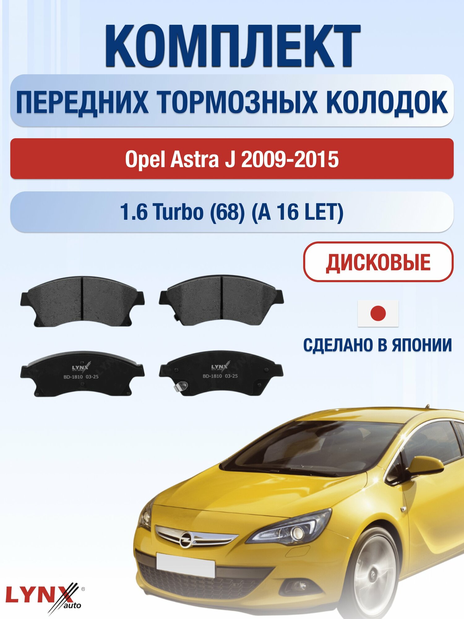 Комплект передних дисковых тормозных колодок на Opel Astra J 2009-2015г. / 1.6 (B 16 DTH) ВD-1810 / Опель Астра Хэтчбек