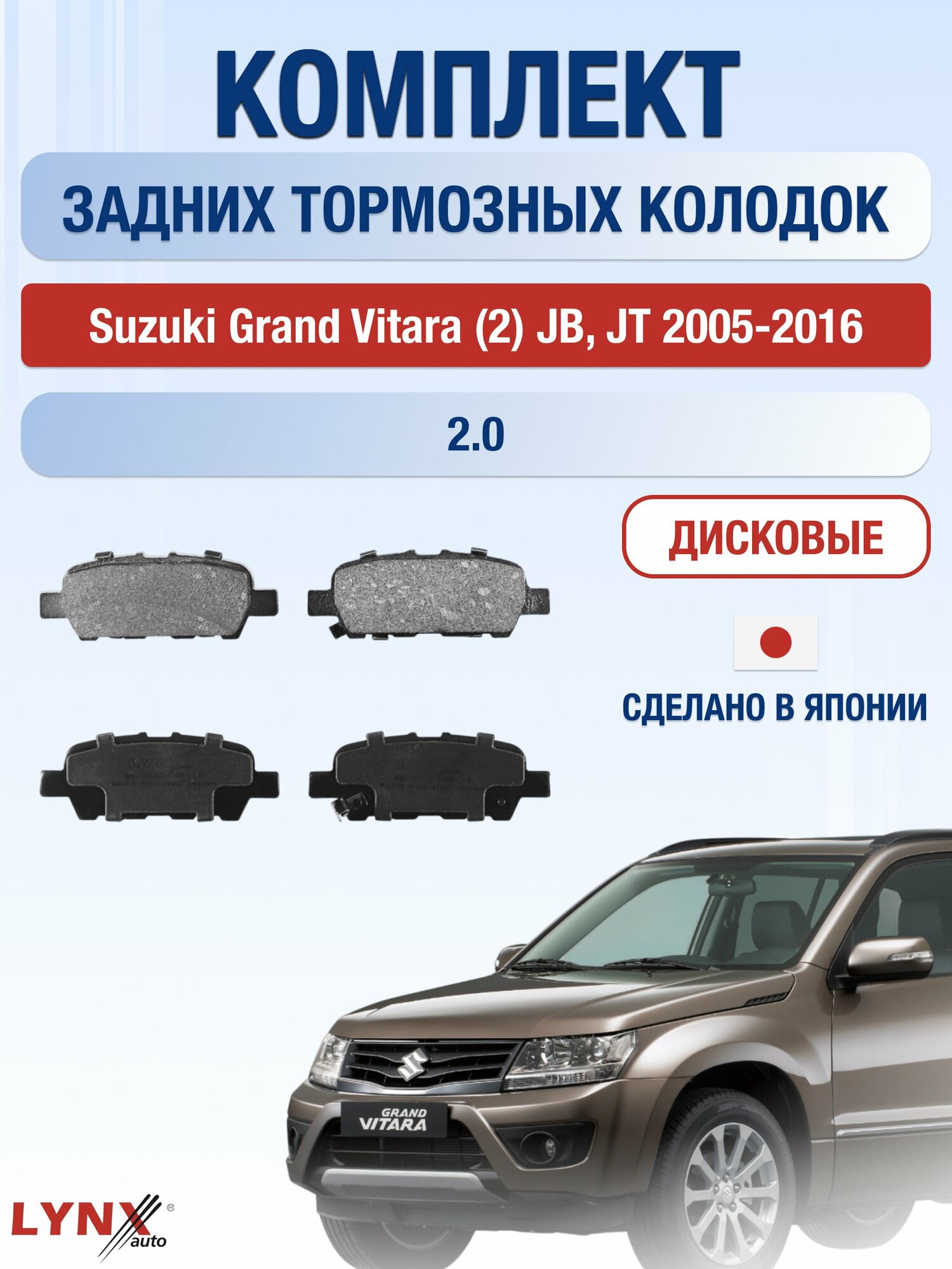 Комплект задних колодок на Suzuki Grand Vitara (2) JB 2005-2016г. / 2.0 (J20A) ВD-5745 / Сузуки Гранд Витара / LYNXauto