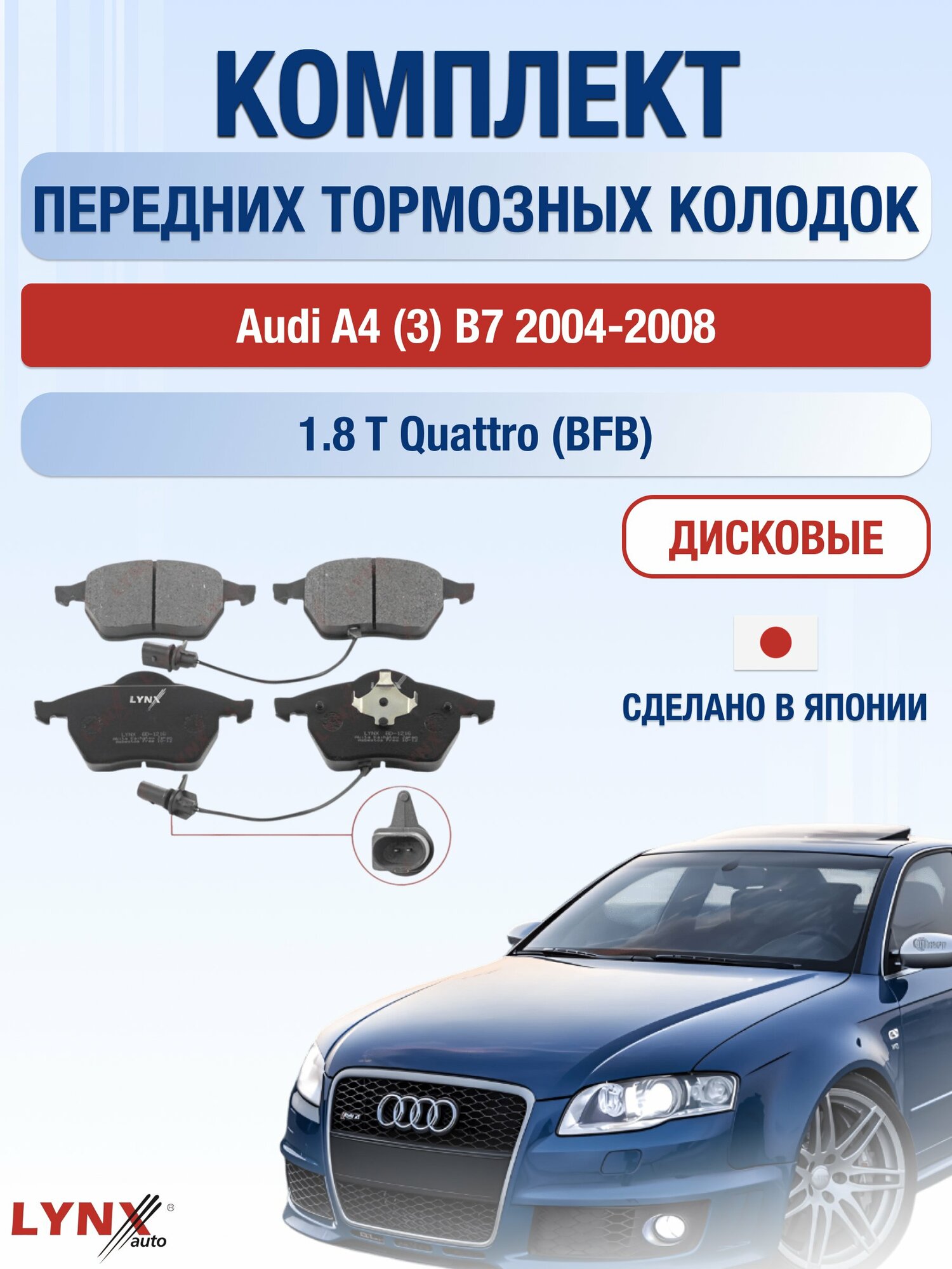 Комплект передних дисковых тормозных колодок на Audi A4 (3) B7 2004-2008г. / 1.8 (ADR) ВD-1216 / Ауди А4 Авант Универсал