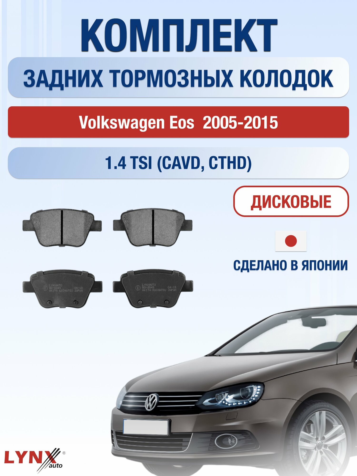 Комплект задних дисковых тормозных колодок на Volkswagen Eos 2005-2015г. / 1.4 TSI (CAVD) ВD-8049 / Фольксваген