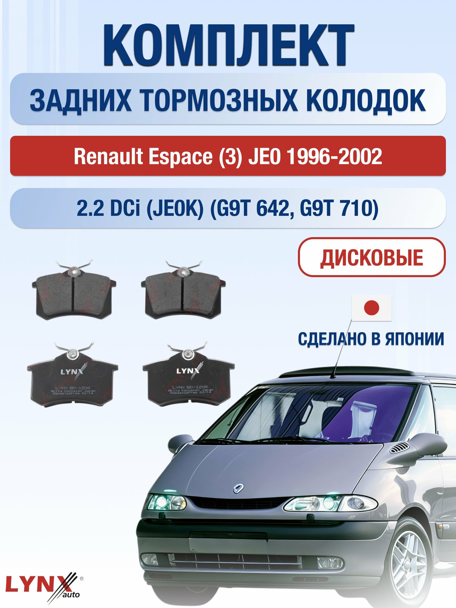 Комплект задних дисковых тормозных колодок на Renault Espace (3) JE0 1996-2002г. /2.2 dCi (G9T 642) ВD-1206 /Рено Эспейс