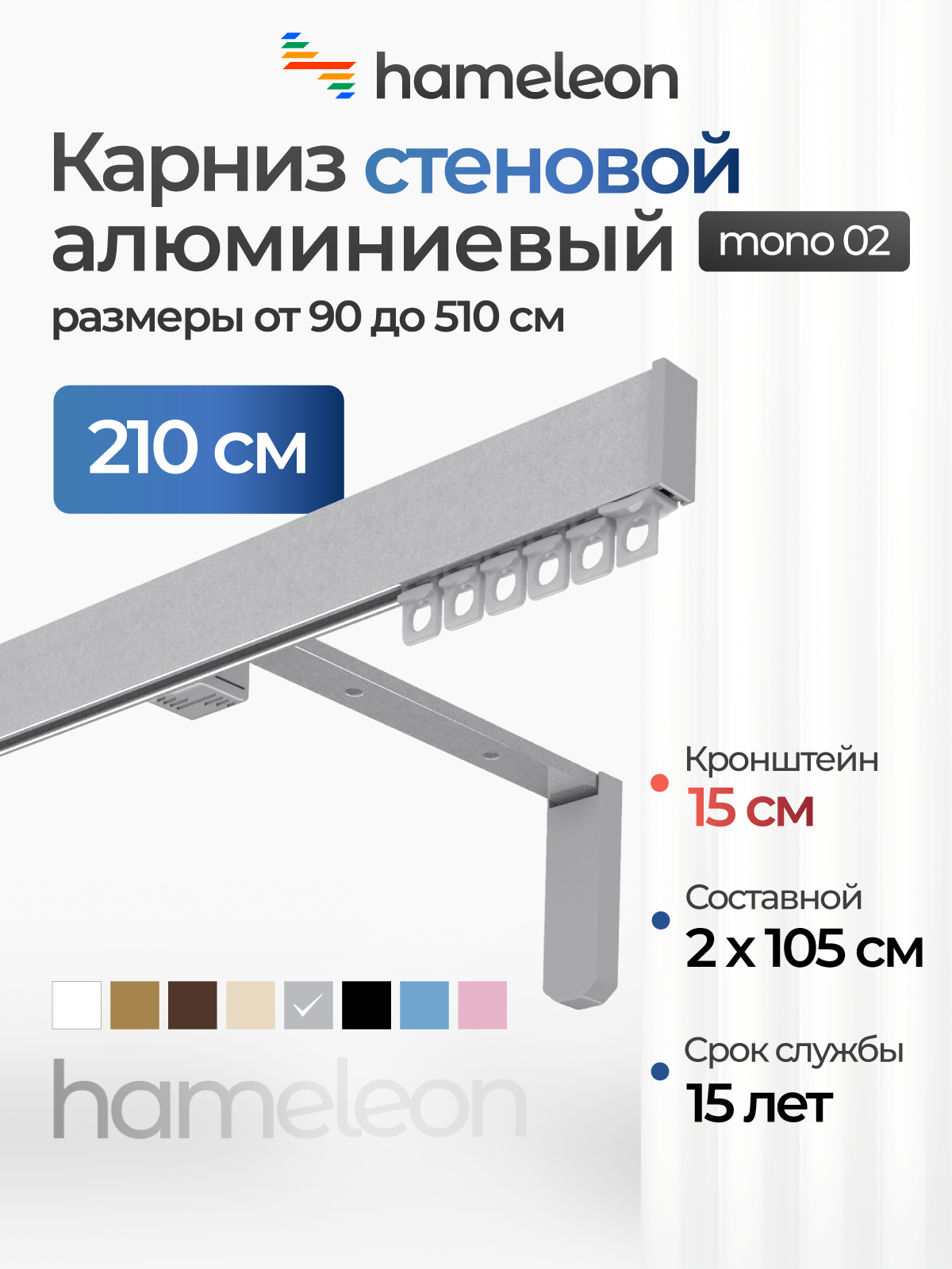 Карниз для штор hameleon моно 02, однорядный, настенный, серый металлик, 210 см, алюминиевый, кронштейны 15 см
