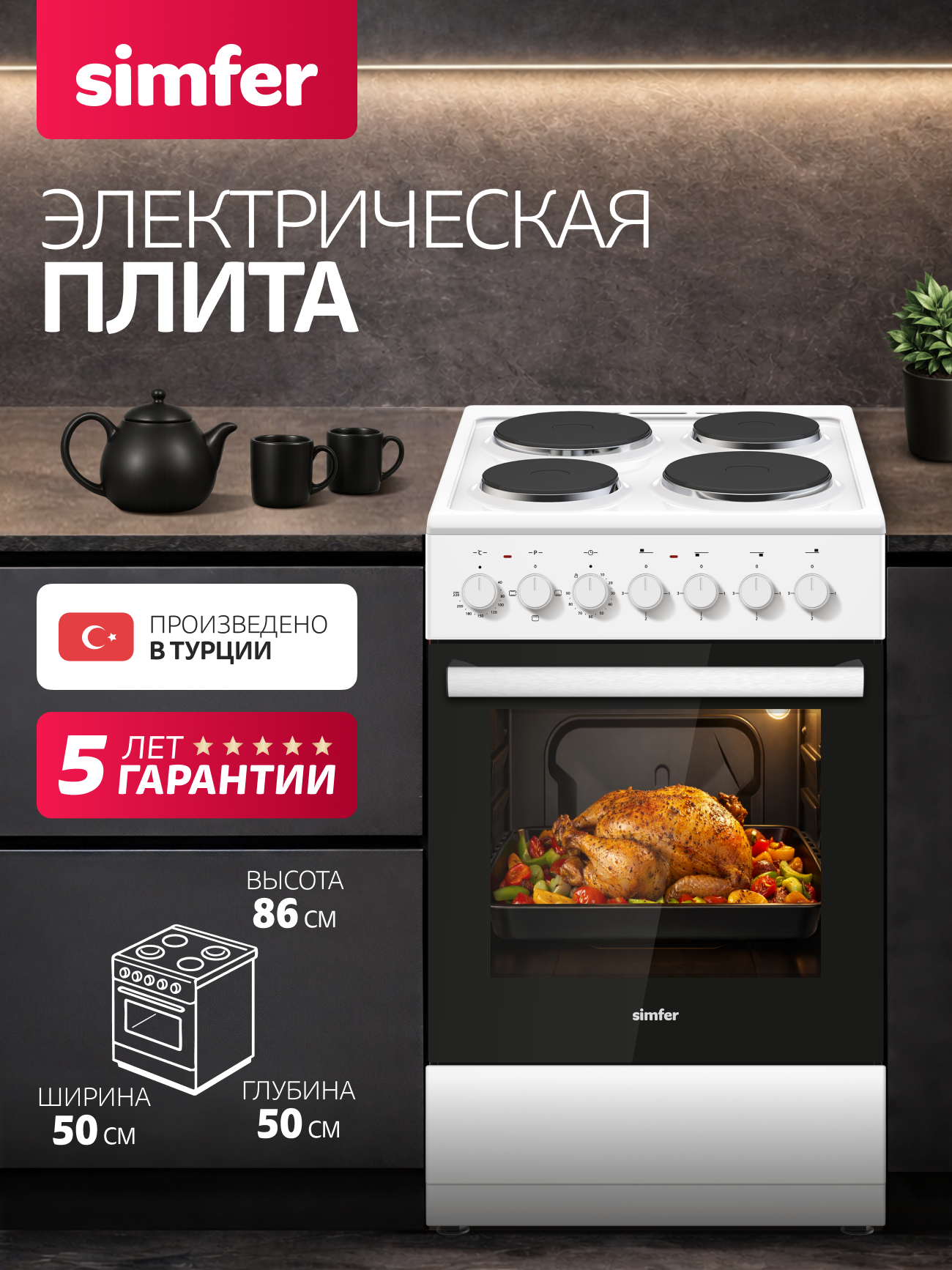 Плита электрическая Simfer, 50х50см, 36л, 3 режима, таймер, 2 стекла, 4 конфорки, защита от перегрева, 5 ЛЕТ гарантия