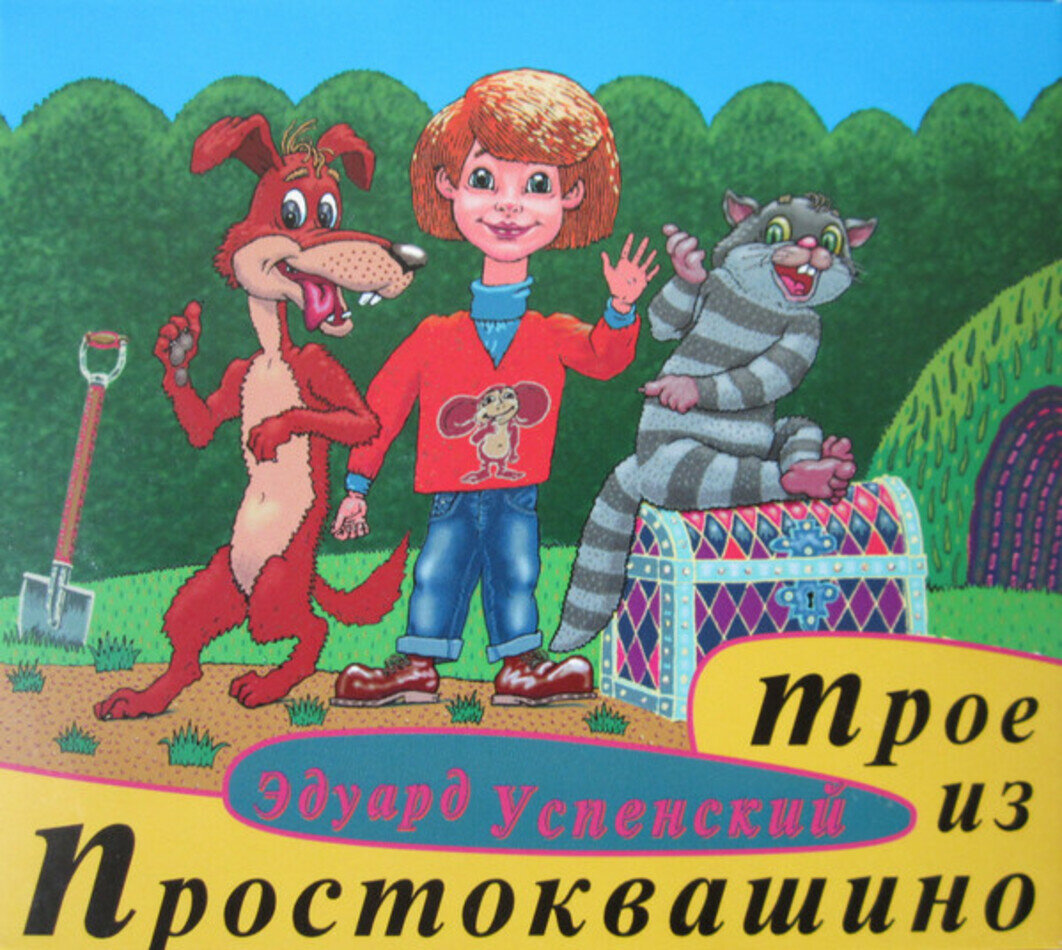 Компакт-диск Эдуард Успенский — Трое Из Простоквашино (2CD)
