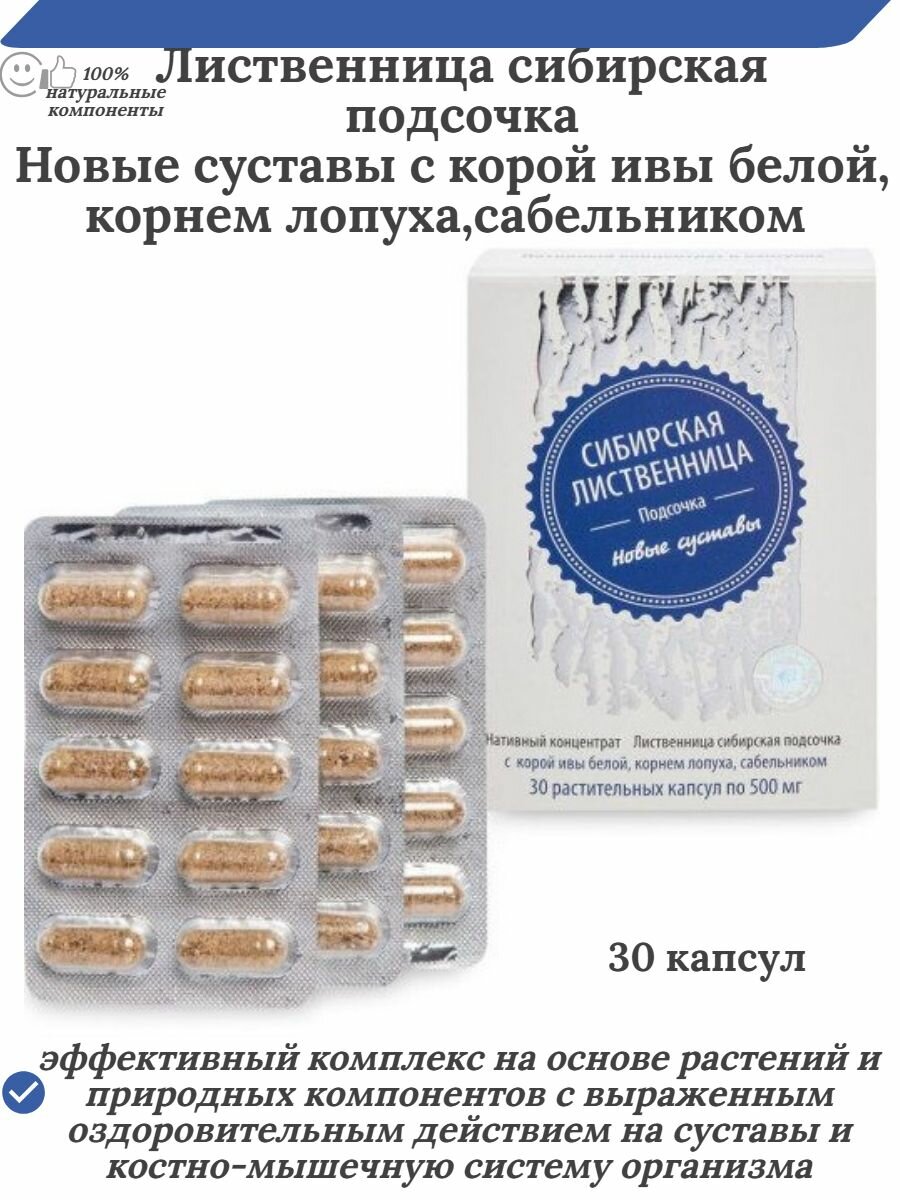 Лиственница сибирская подсочка Новые суставы с корой ивы белой, корнем лопуха, сабельником, капсулы, 30 шт.