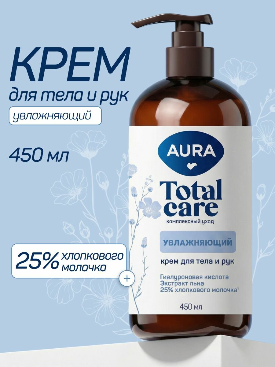 AURA Крем для рук и тела увлажняющий универсальный с дозатором, 450 мл
