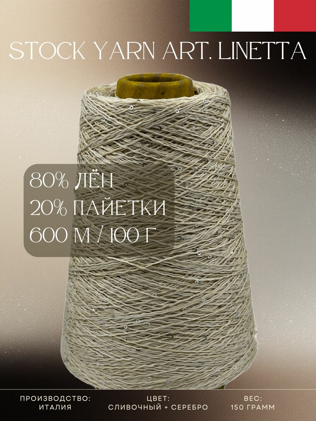 80% Лён 20% Пайетки Итальянская пряжа Stock Yarn Art. Linetta Сливочный + Серебро