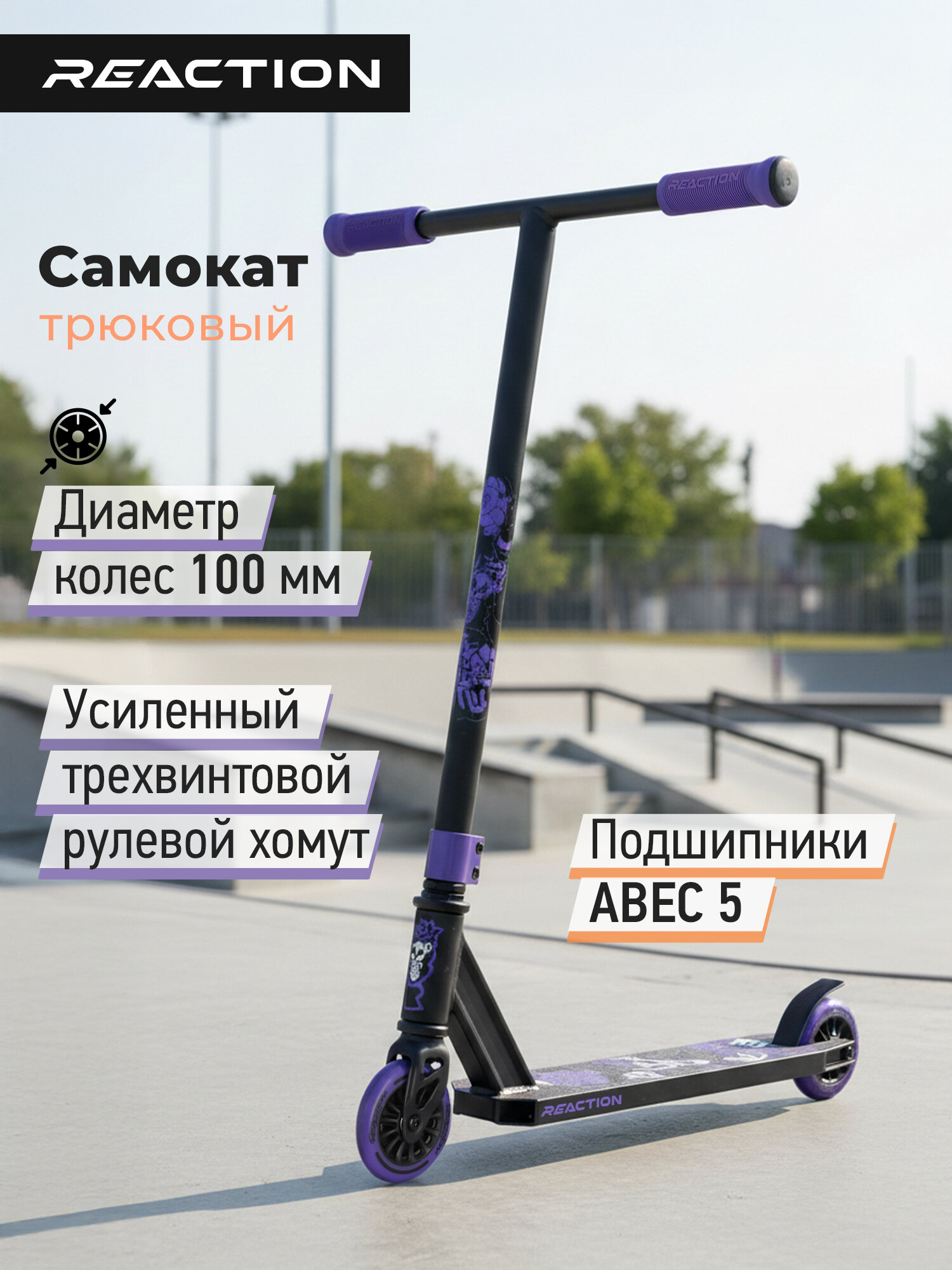 Самокат Reaction Stunt 1.3, 100 мм