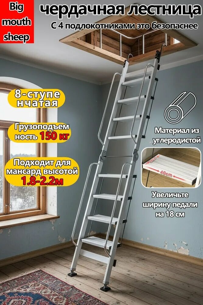 Чердачная лестница,8 ступенек с 4 подлокотниками, подходят для чердака высотой 1.8-2.2 м серебро