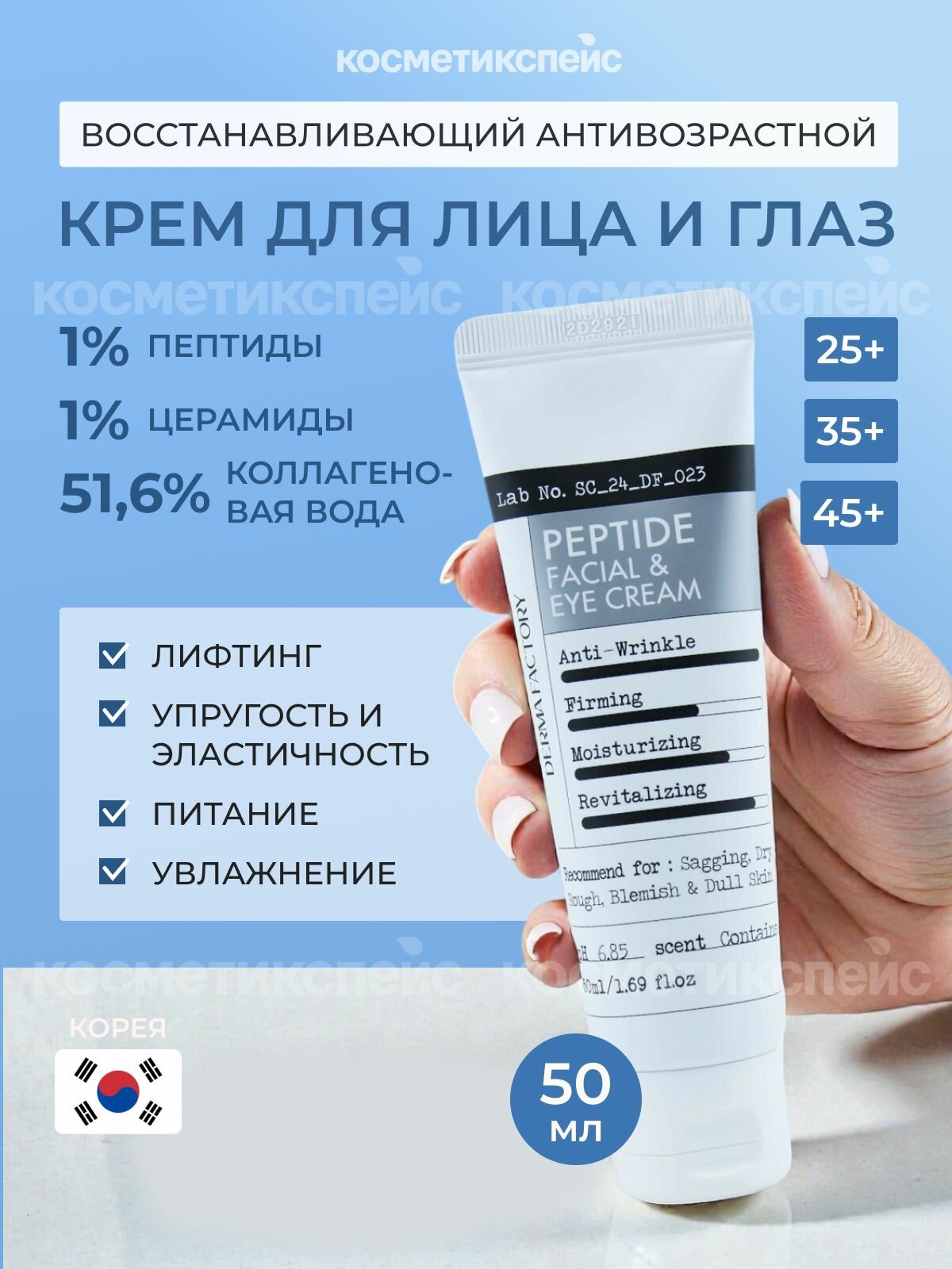 Крем антивозрастной для лица и глаз с пептидами Derma Factory Peptide facial and eye cream, 50 мл