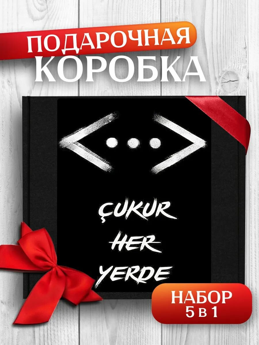 Коробка подарочная турецкий сериал Чукур