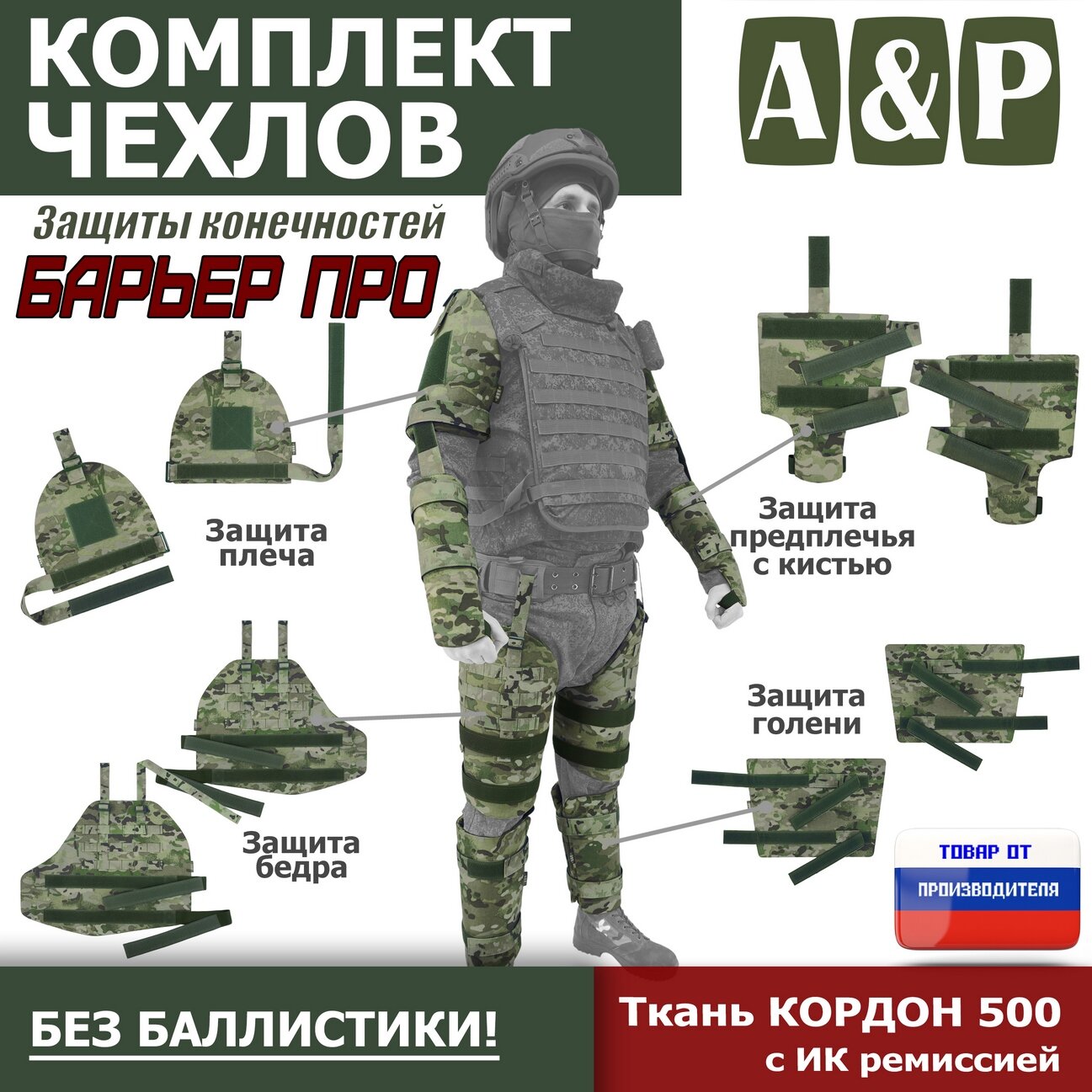 Комплект чехлов защиты конечностей "Барьер ПРО". Цвет: мультикам.