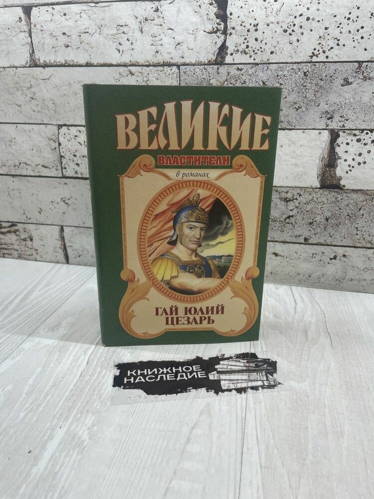 Уорнер Р. Гай Юлий Цезарь. Молодой Цезарь. Император Цезарь. АСТ 2001