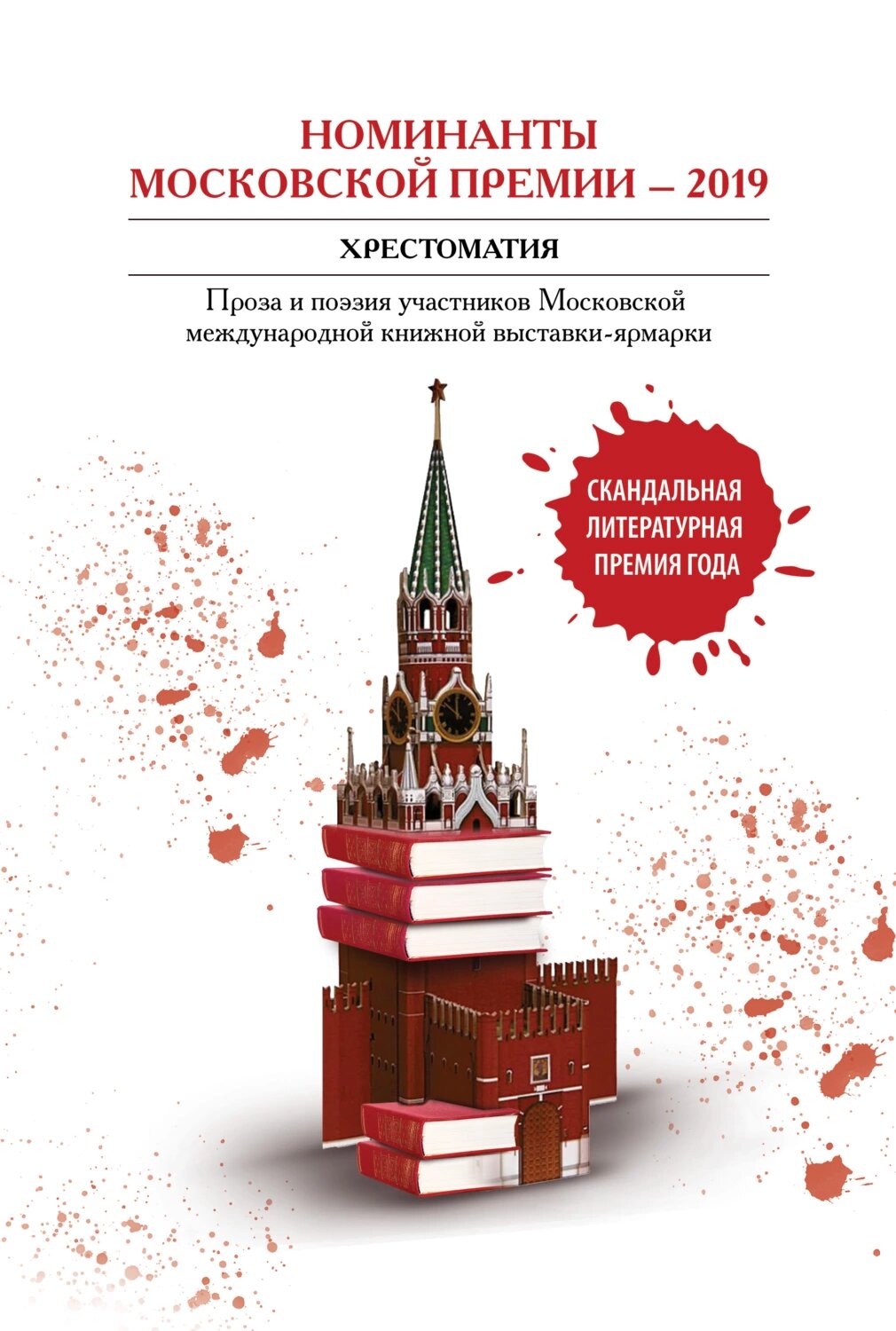Номинанты Московской премии – 2019. Хрестоматия. Проза и поэзия участников Московской международной книжной выставки-ярмарки [Цифровая книга]