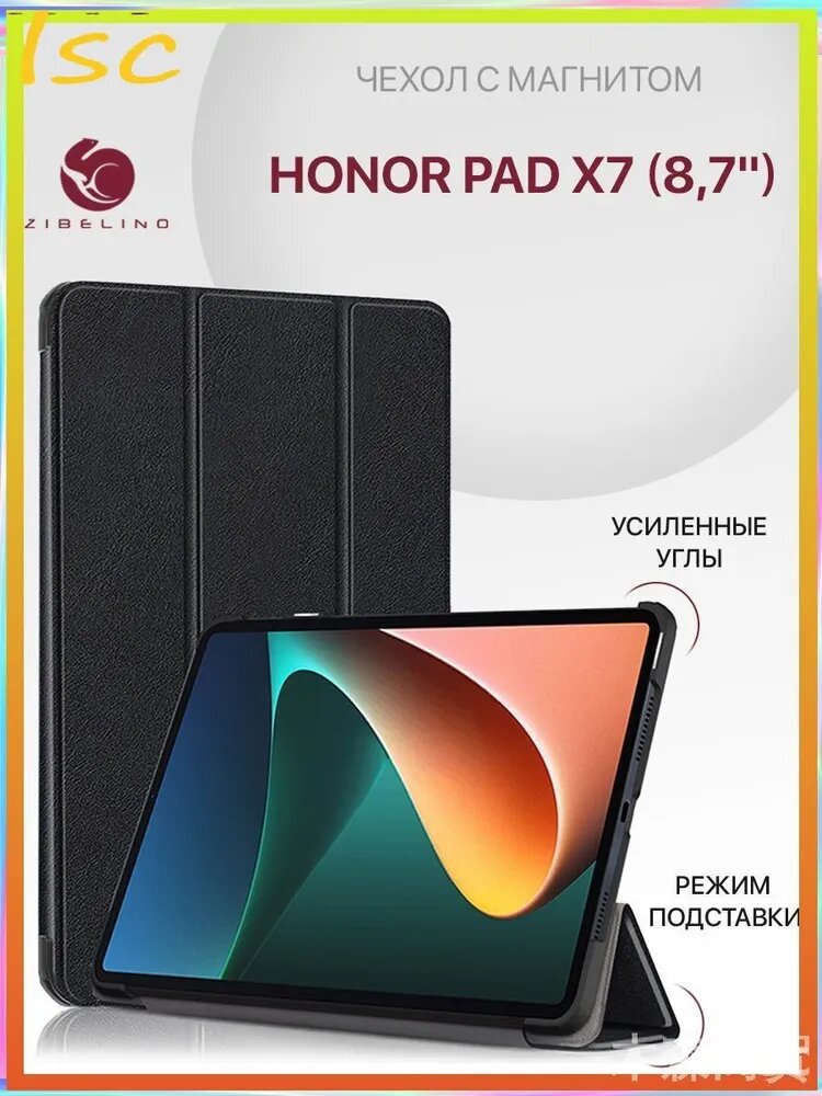 Чехол-книжка для планшета ZIBELINO для Honor Pad X7 (8,7") с магнитным закрытием, усиленными углами и функцией подставки