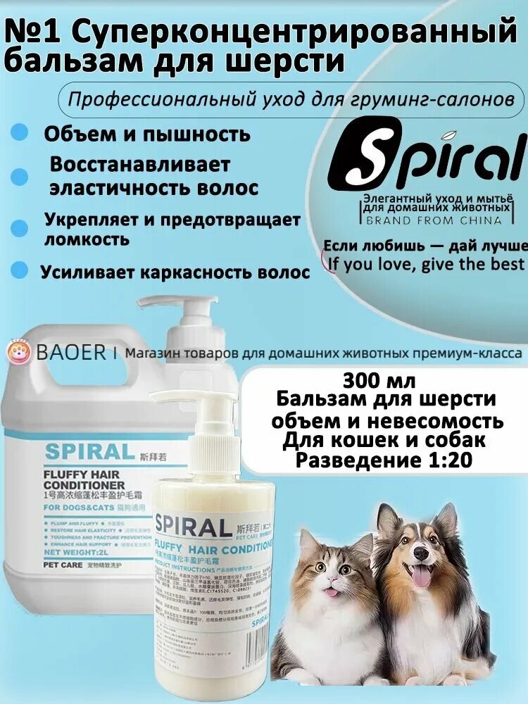 Набор Spiral для ухода за шерстью кошек и собак: шампунь, кондиционер, эссенция для мягкости и объема