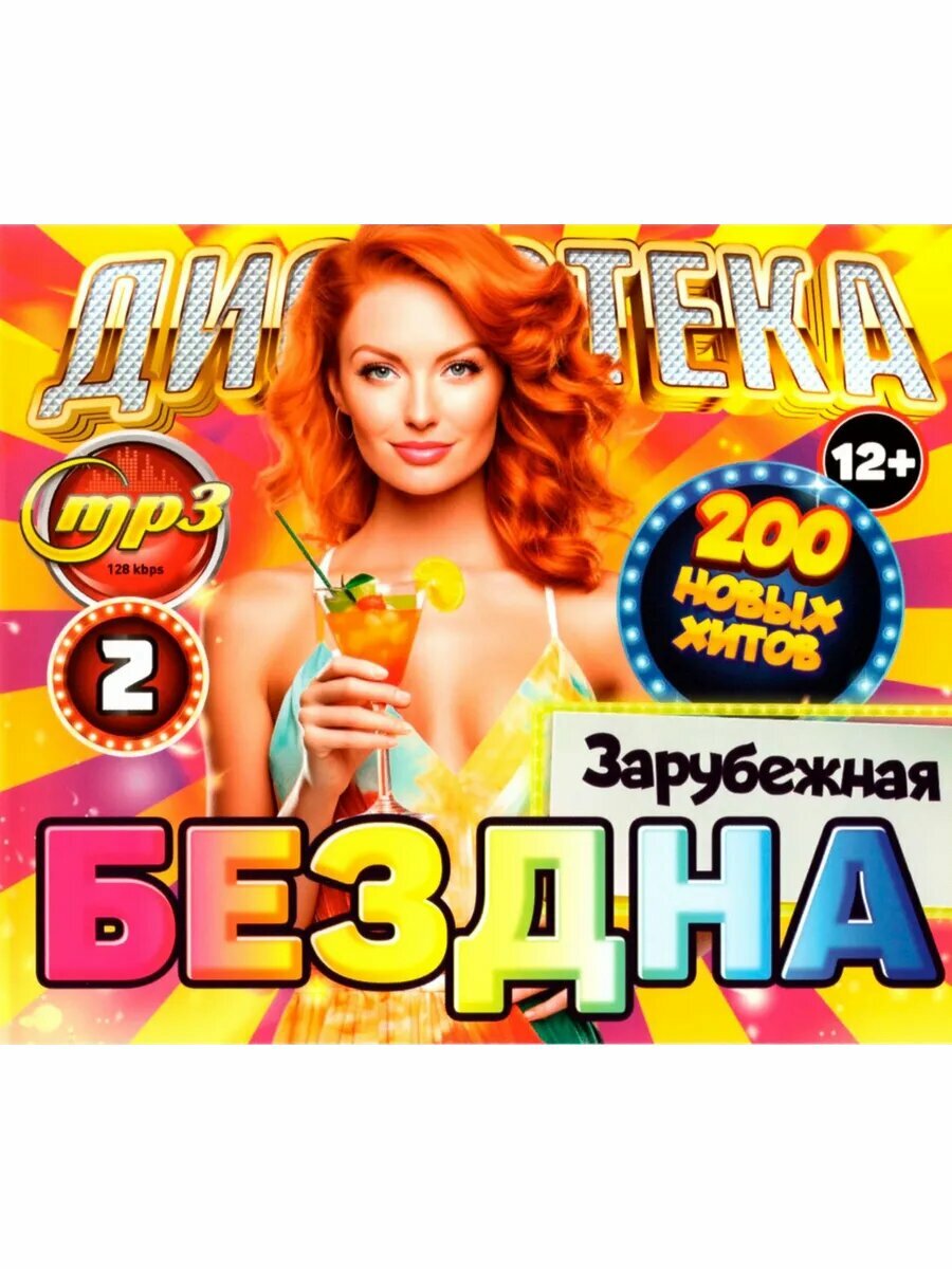 Дискотека Бездна №2 Зарубежная (200 новых х-в) (Диск CD-MP3)