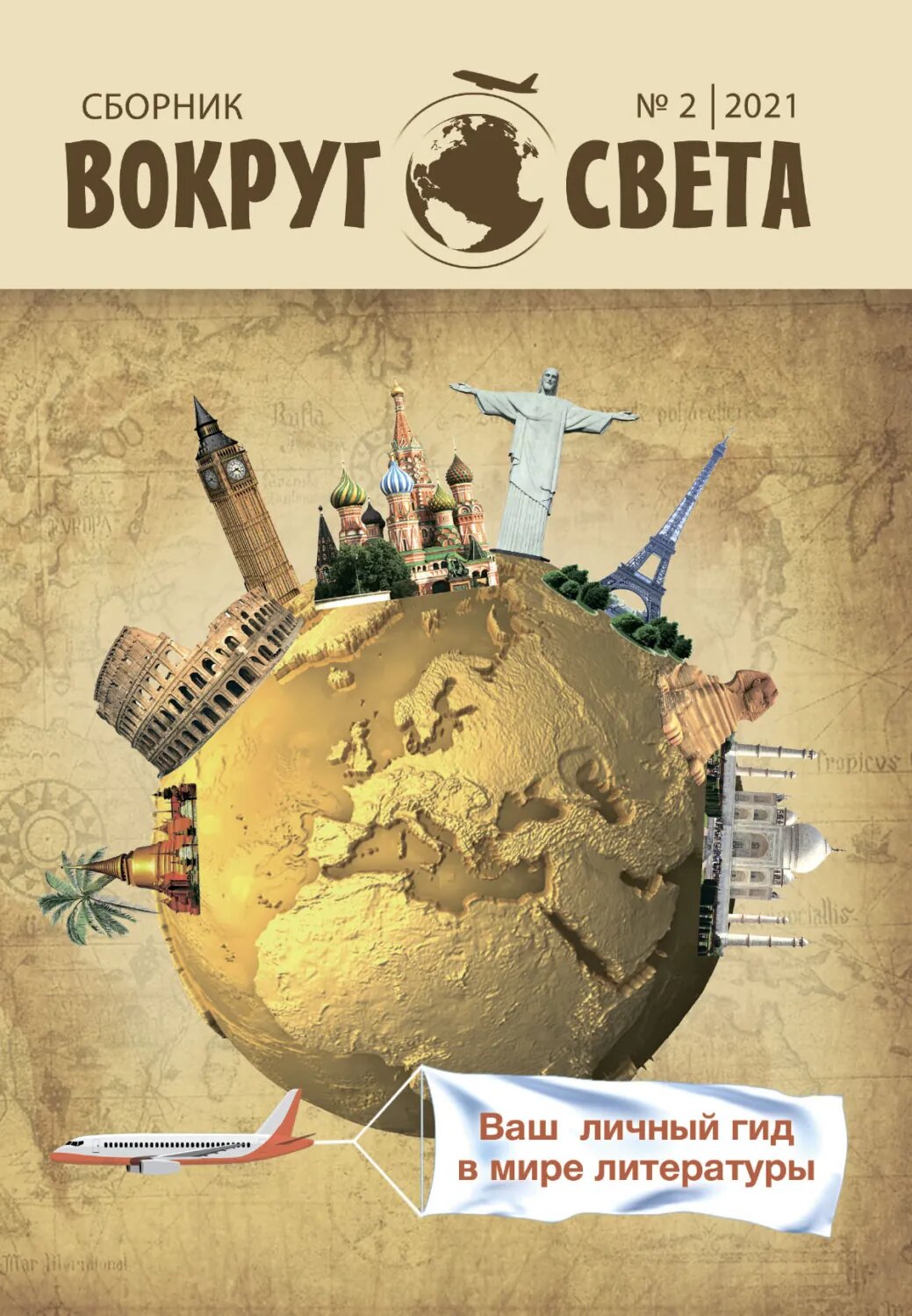 Вокруг света. № 2, 2021 г. Литературный сборник [Цифровая книга]