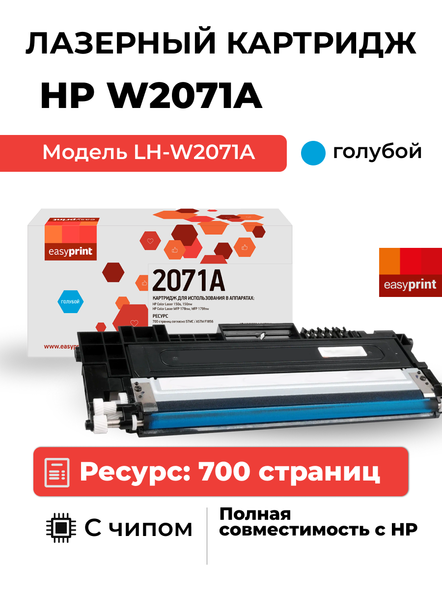 Картридж EasyPrint LH-W2071A для HP Color Laser 150a/150nw/MFP 178nw/MFP 179fnw (700 стр.) голубой, с чипом