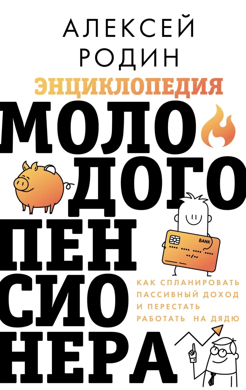 Энциклопедия молодого пенсионера. Как спланировать пaссивный доход и перестать работать на дядю [Цифровая книга]