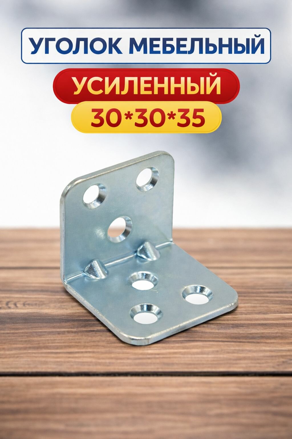 Уголок мебельный усиленный 30х30х35 мм, металлический крепежный уголок для мебели, монтажный оцинкованный
