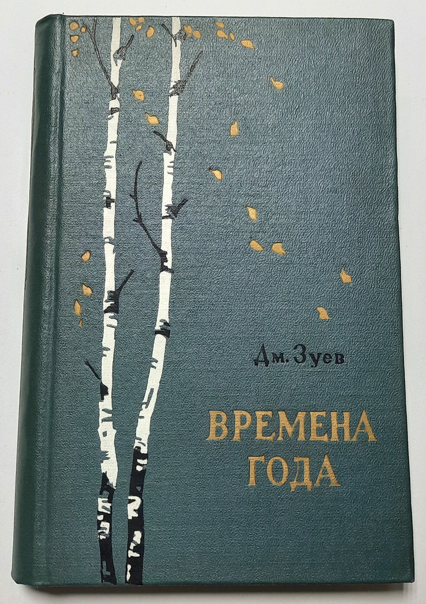 Времена года.