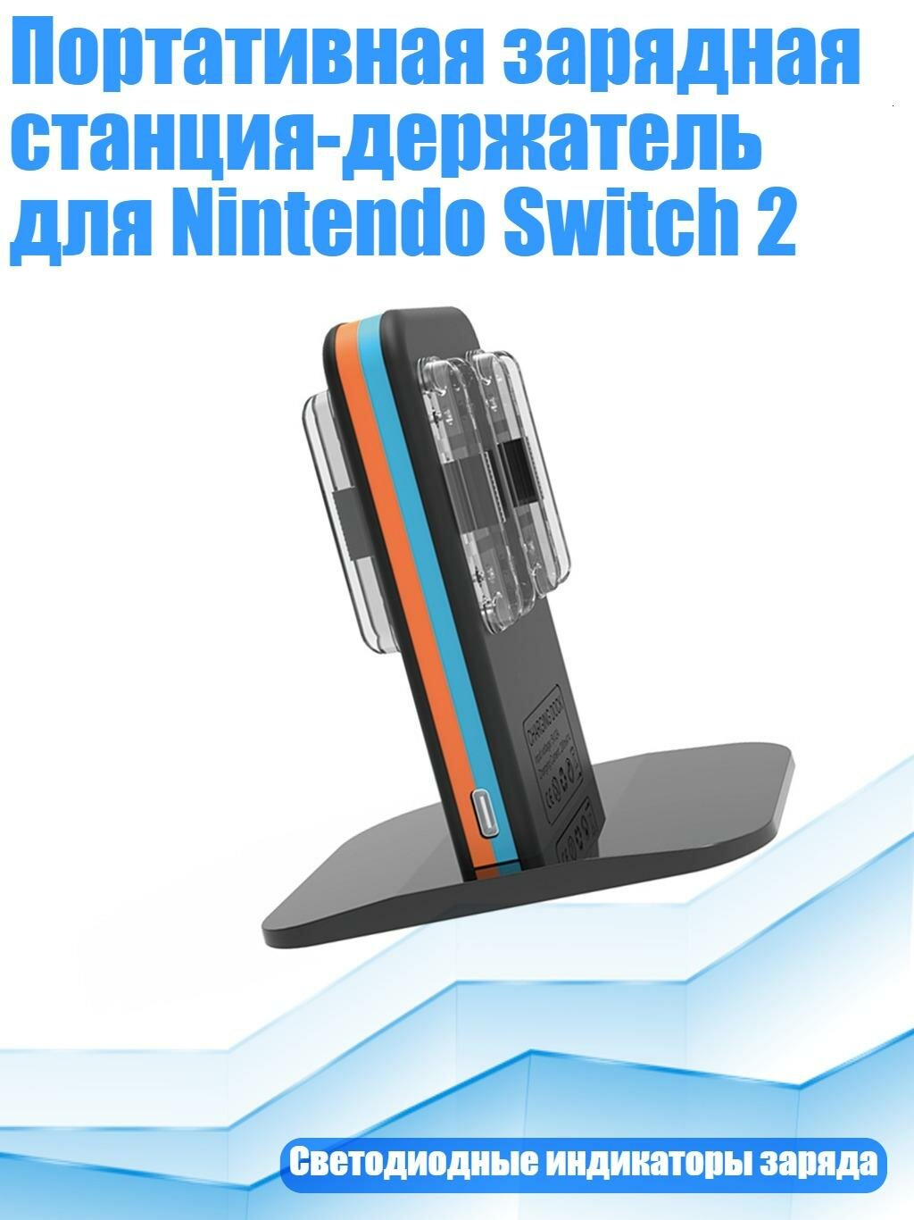 Портативная зарядная станция-держатель для Nintendo Switch 2