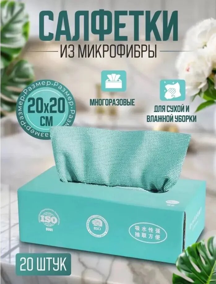 Салфетки из микрофибры в рулоне 20х20см бирюзовый / многоразовые тряпки из микрофибры