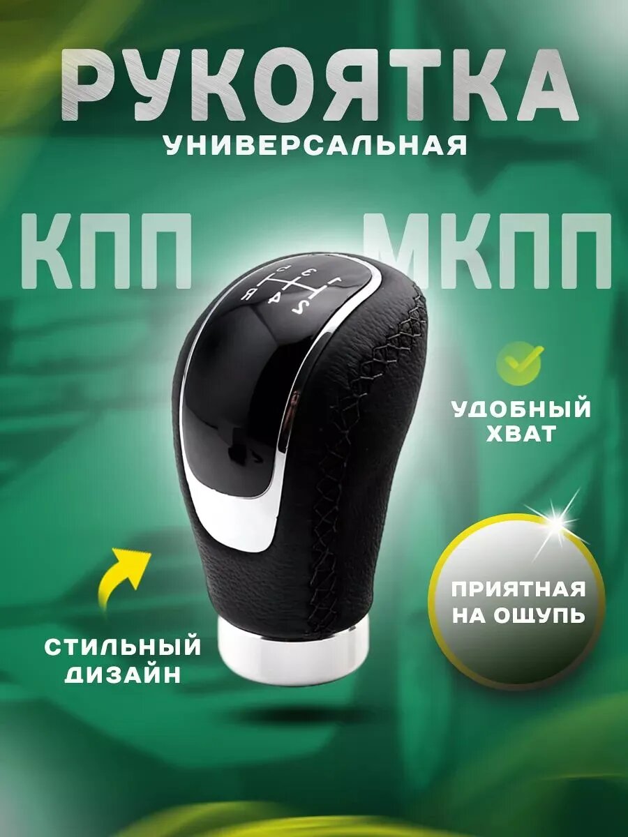 Штатная ручка коробки передач, ручка МКПП, КПП универсальная