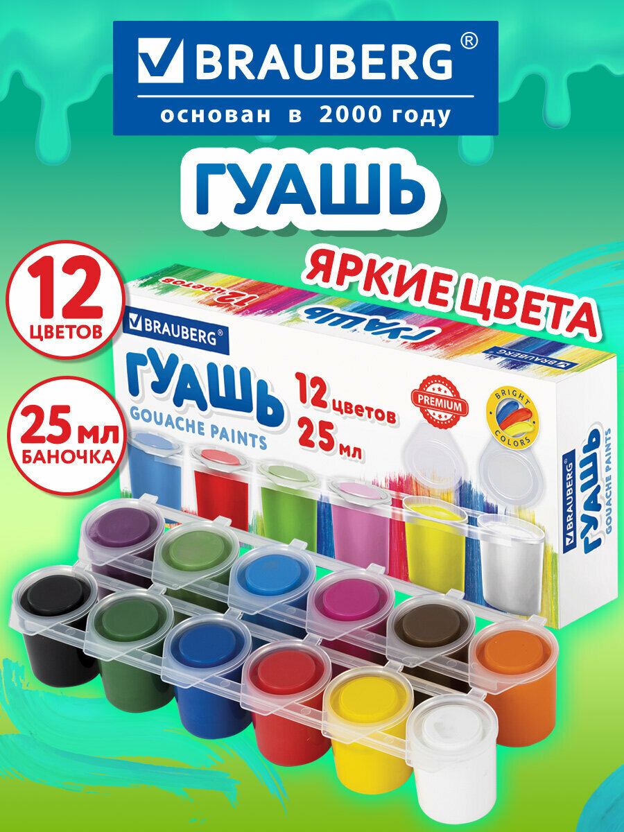 Гуашь BRAUBERG "PREMIUM", 12 цветов по 25 мл, картонная упаковка, 191700