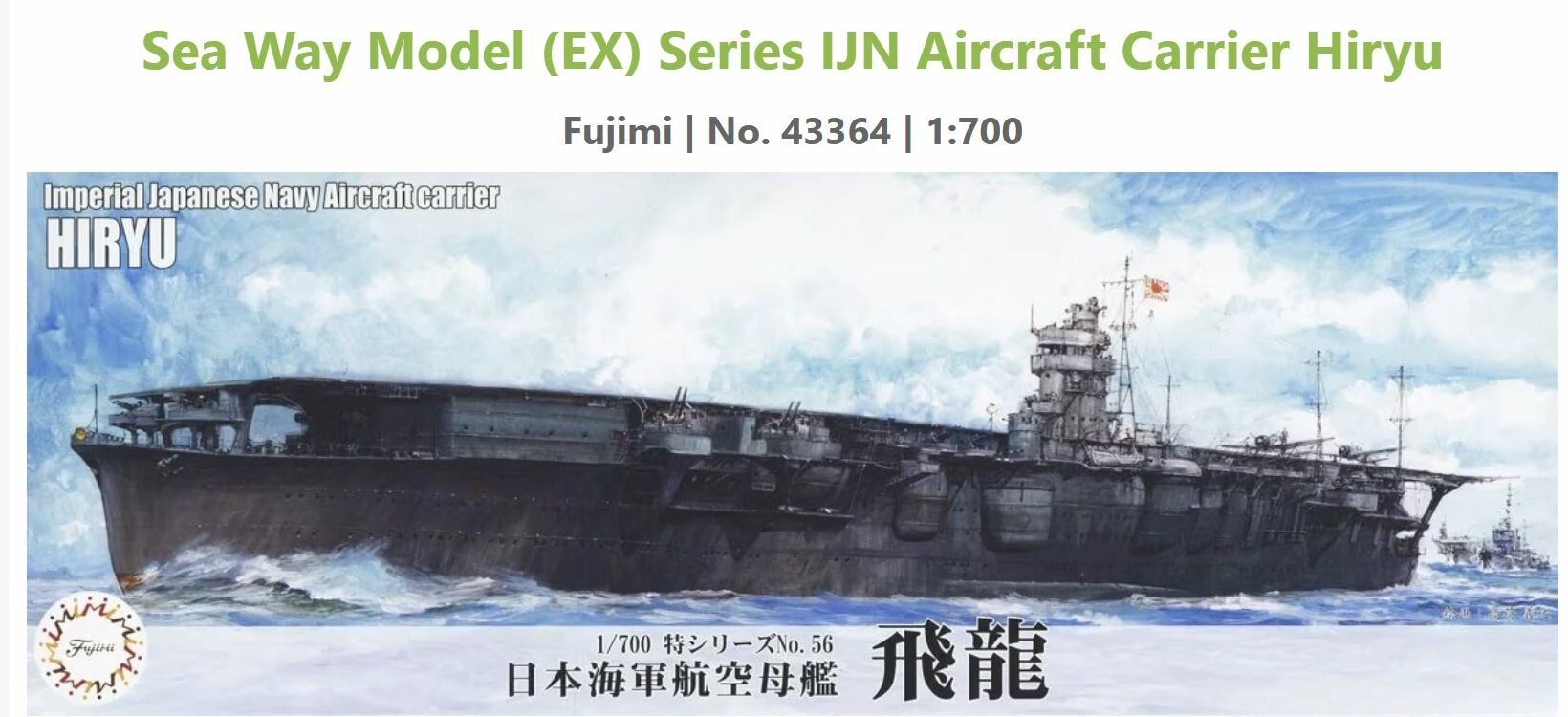 Fujimi 433646 1/700 Авианосец Hiryu серии IJN модели Sea Way Model (EX)