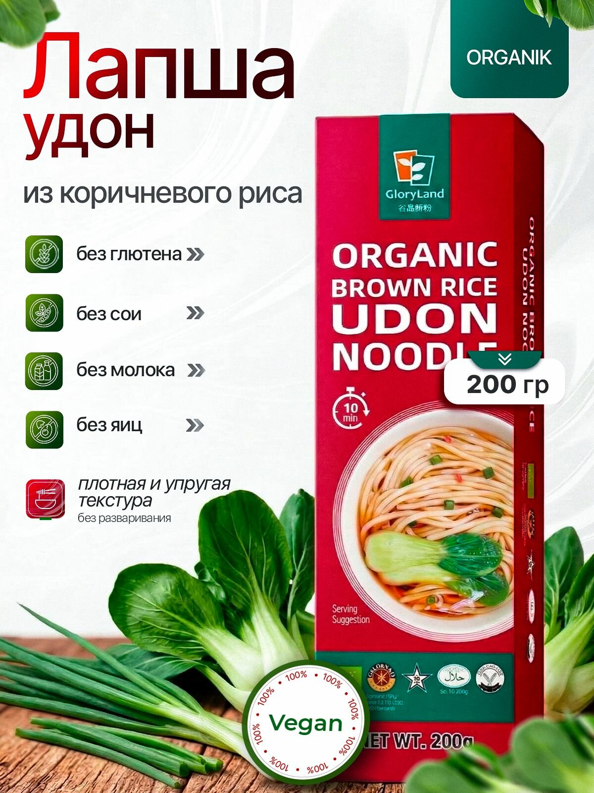 Лапша удон из бурого (коричневого) риса GloryLand без глютена, 200 г. Цельнозерновые диетические макароны с высоким содержанием клетчатки
