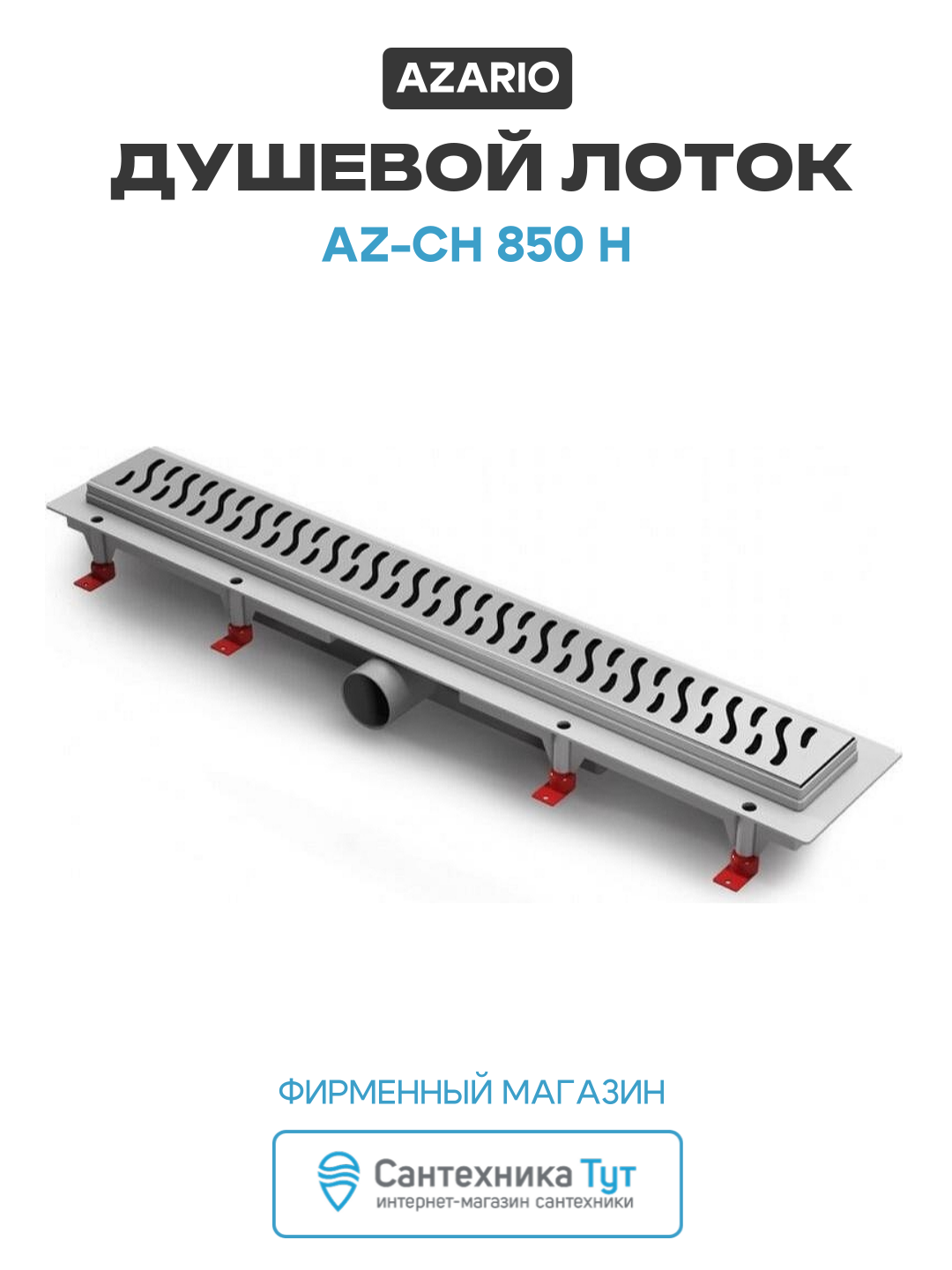 Душевой лоток Azario AZ-CH 850 H с решеткой Harmony нержавеющая сталь хром