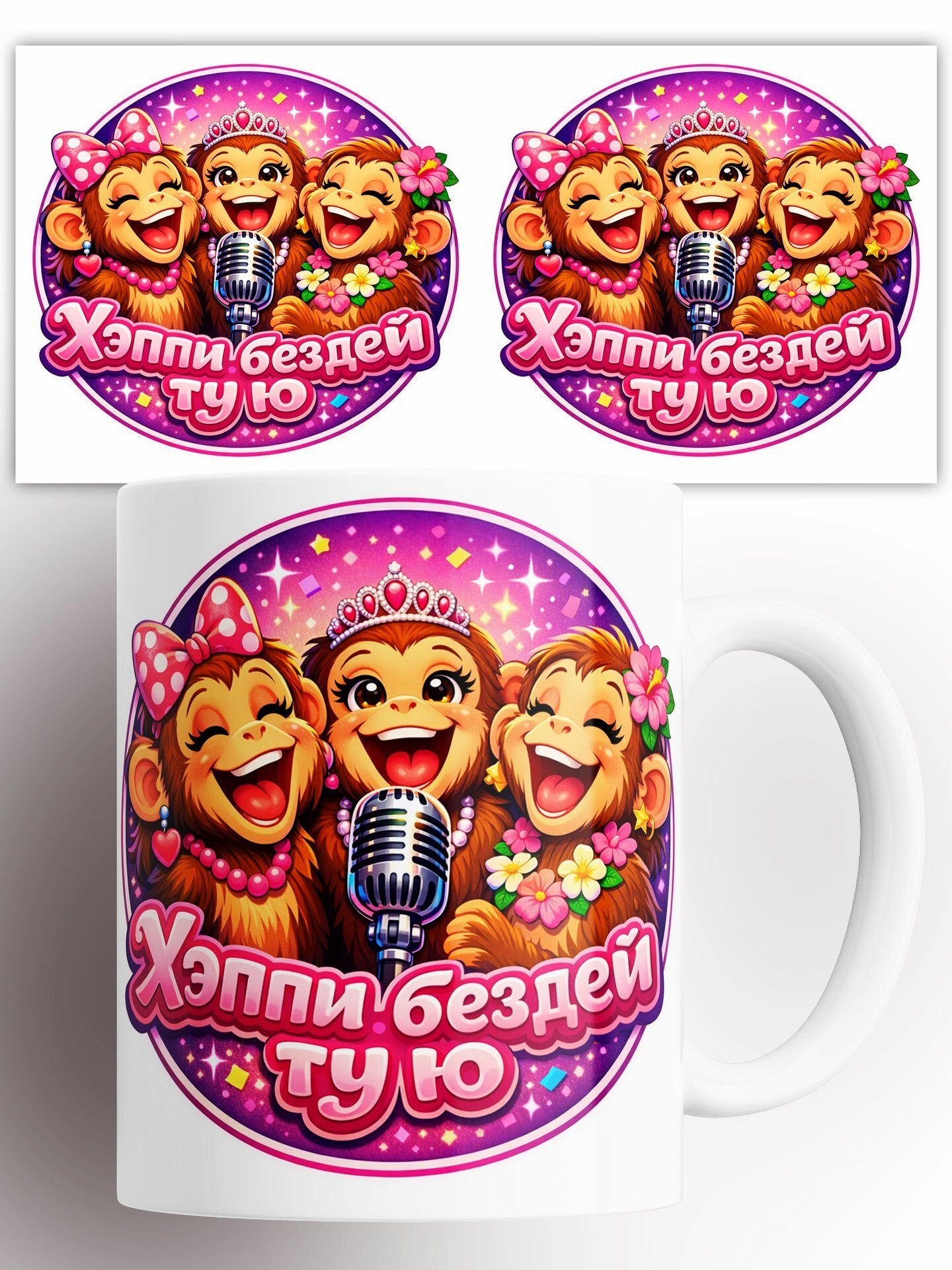 Кружка Хеппи Бездей подруги обезьянки 330 мл