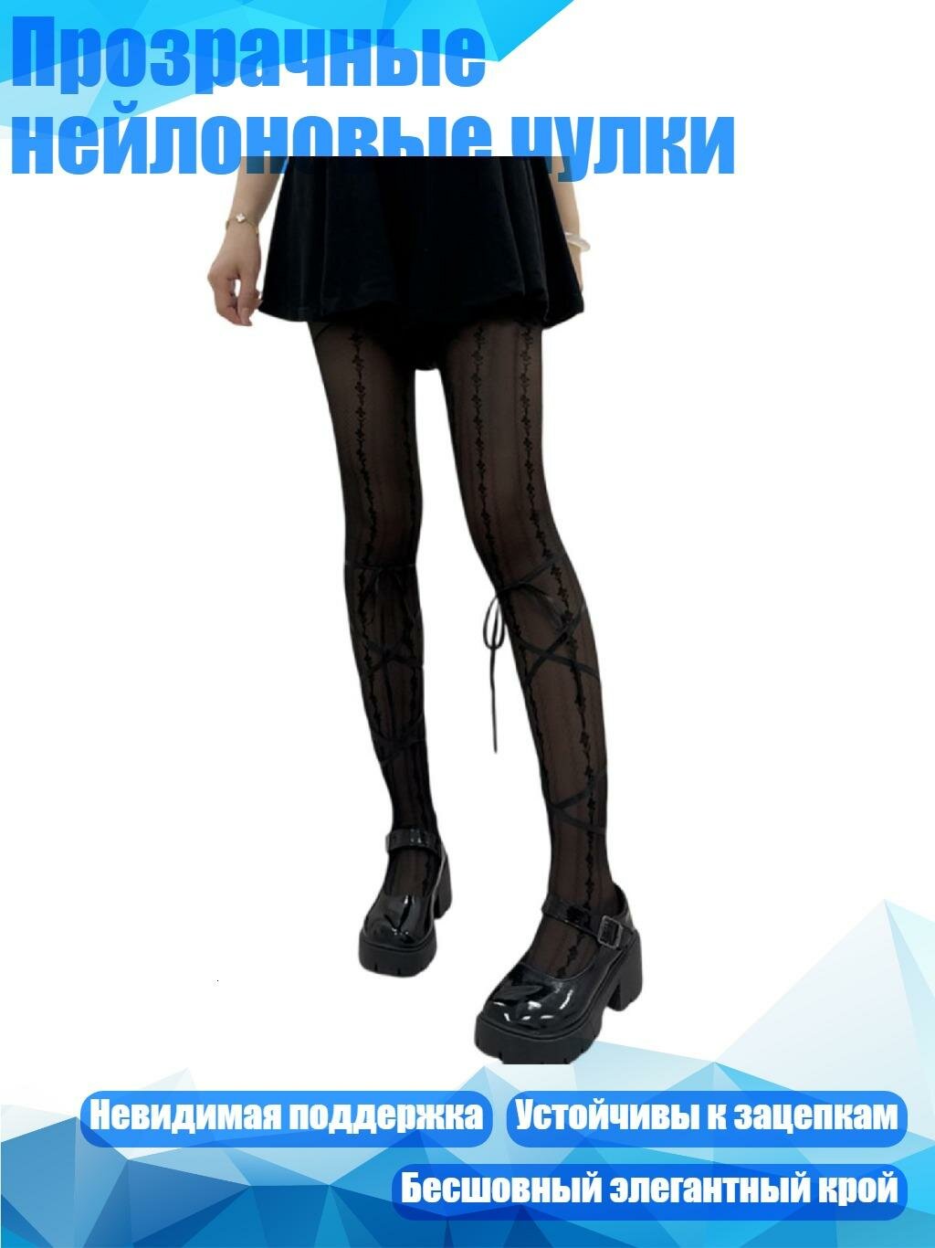Прозрачные нейлоновые чулки, Черный