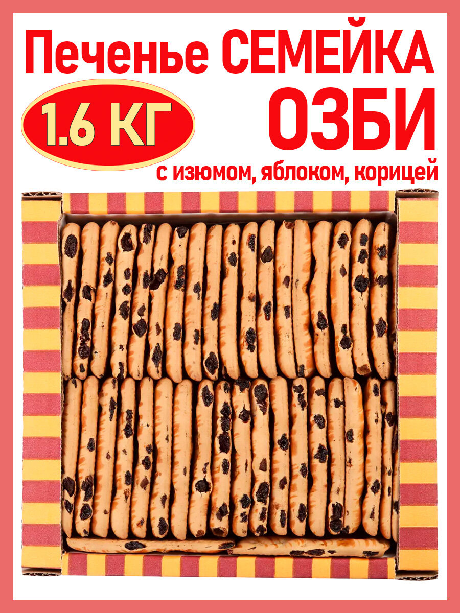 Семейка озби печенье затяжное с изюмом, яблоком и корицей, 1.6 кг
