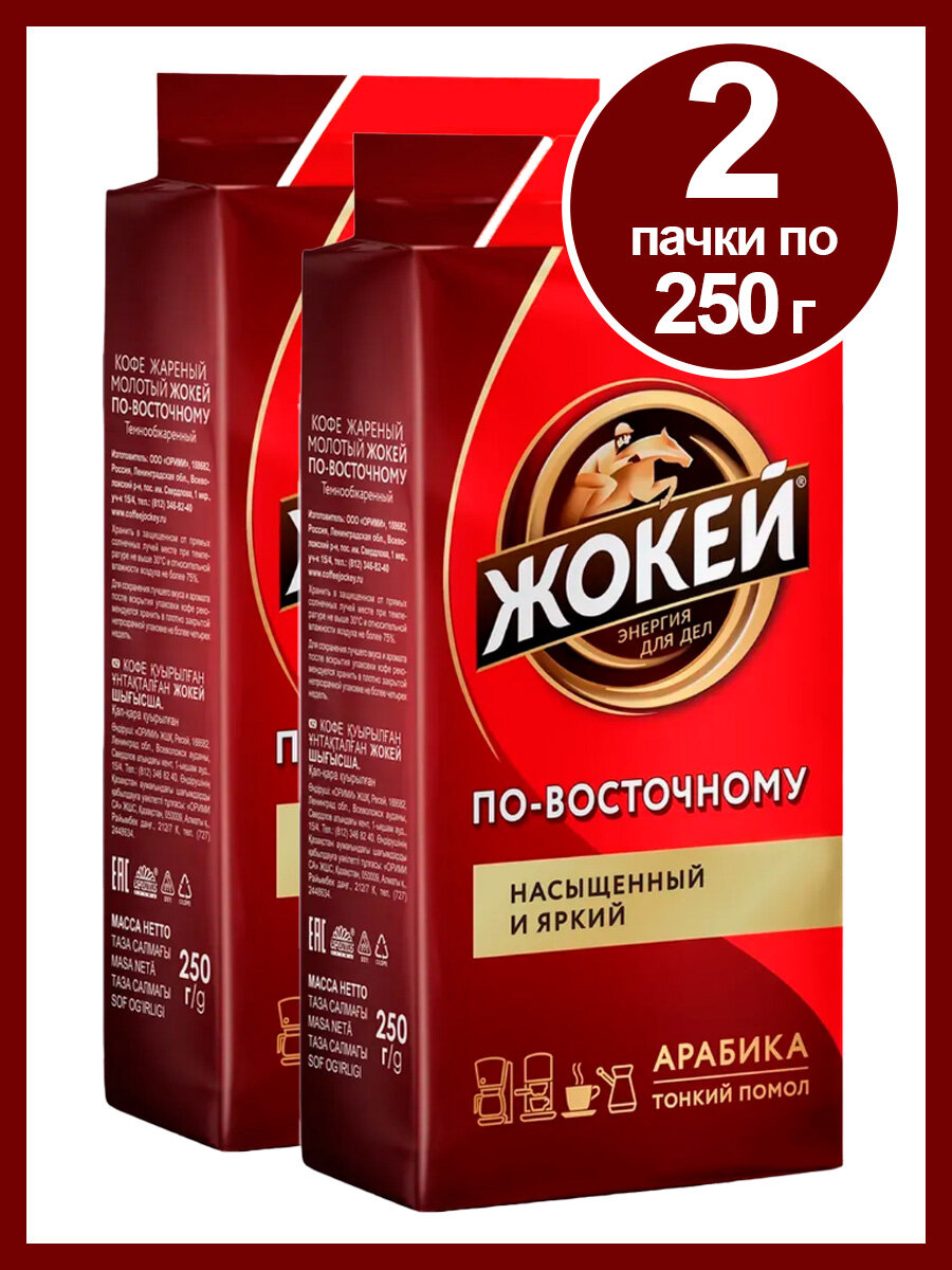 Жокей По-восточному натуральный молотый кофе тонкий помол 250 гр, 2 шт