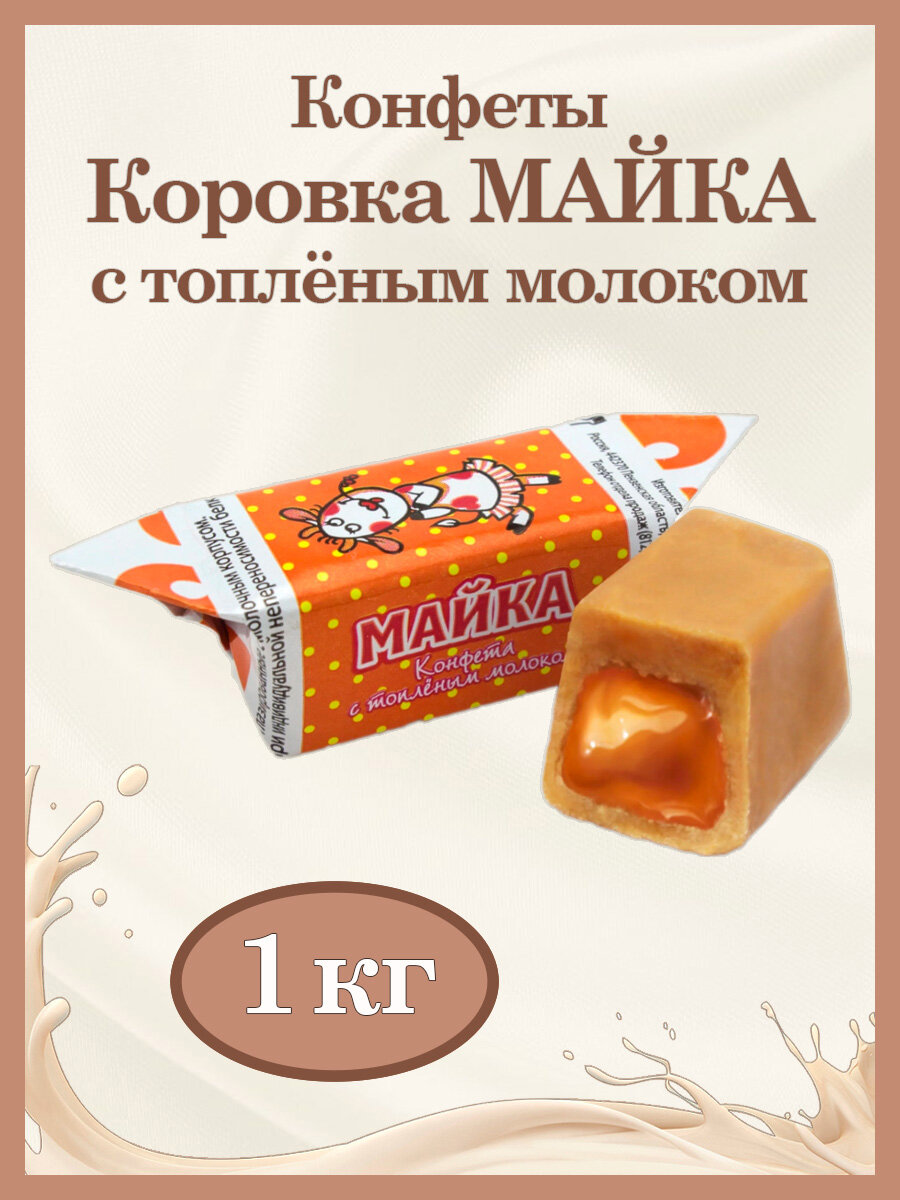 СвитЛайф Коровка Майка молочные конфеты с топлёным молоком, 1 кг