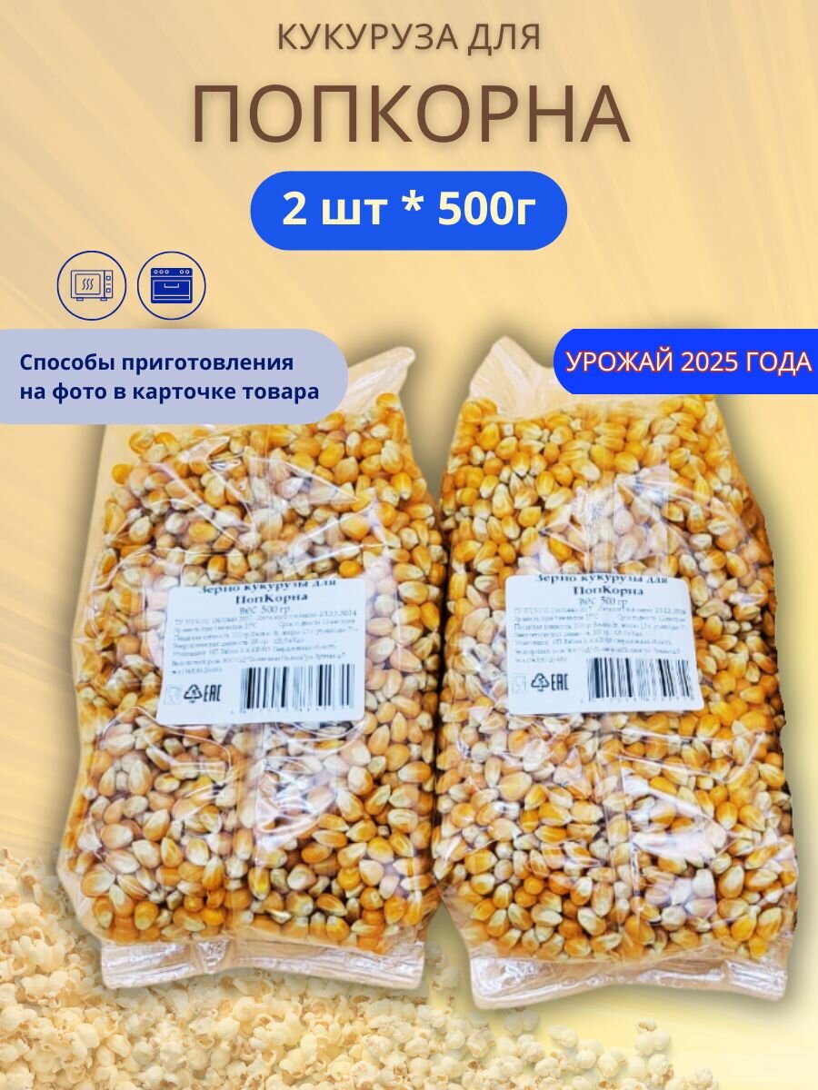 Зерно кукурузы для попкорна, в зернах, 2 упаковки по 500 грамм