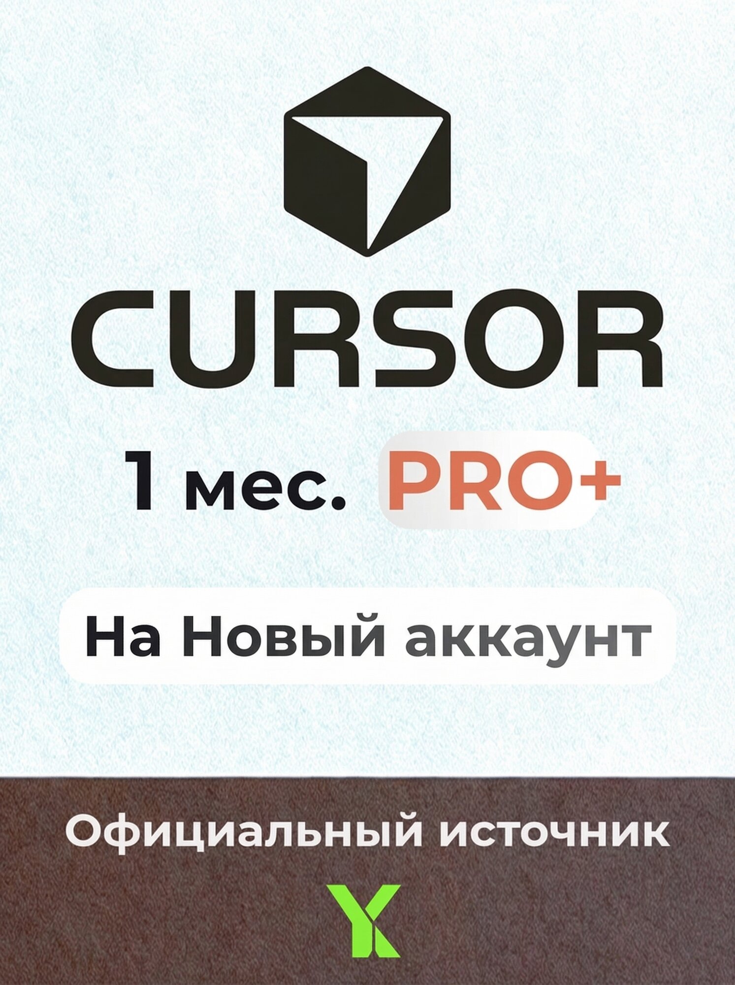 Cursor подписка PRO plus на 1 мес. Новый аккаунт / Курсор подписка про+ / Повышенные лимиты